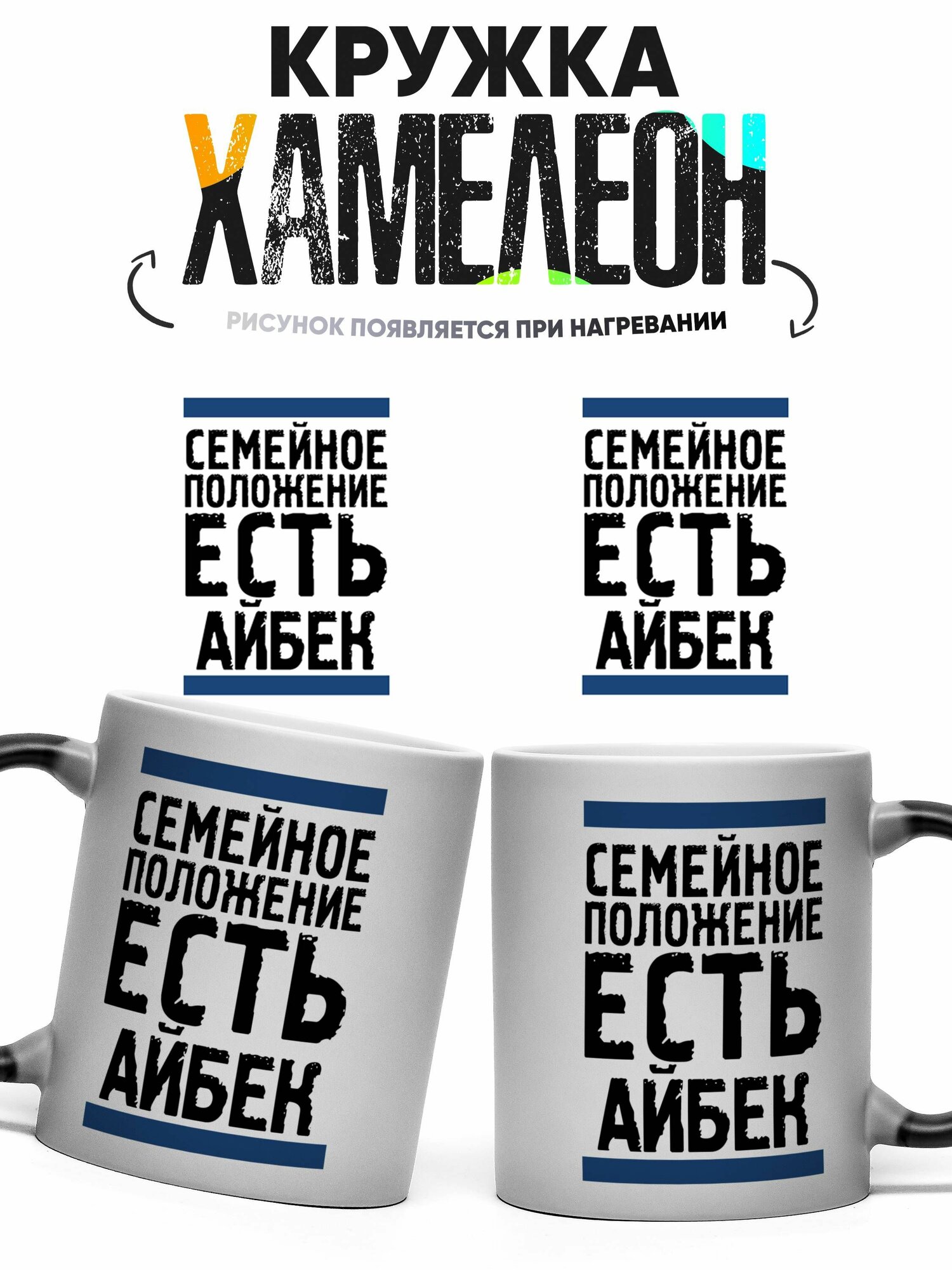 Кружка хамелеон Семейное положение есть Айбек 330 мл