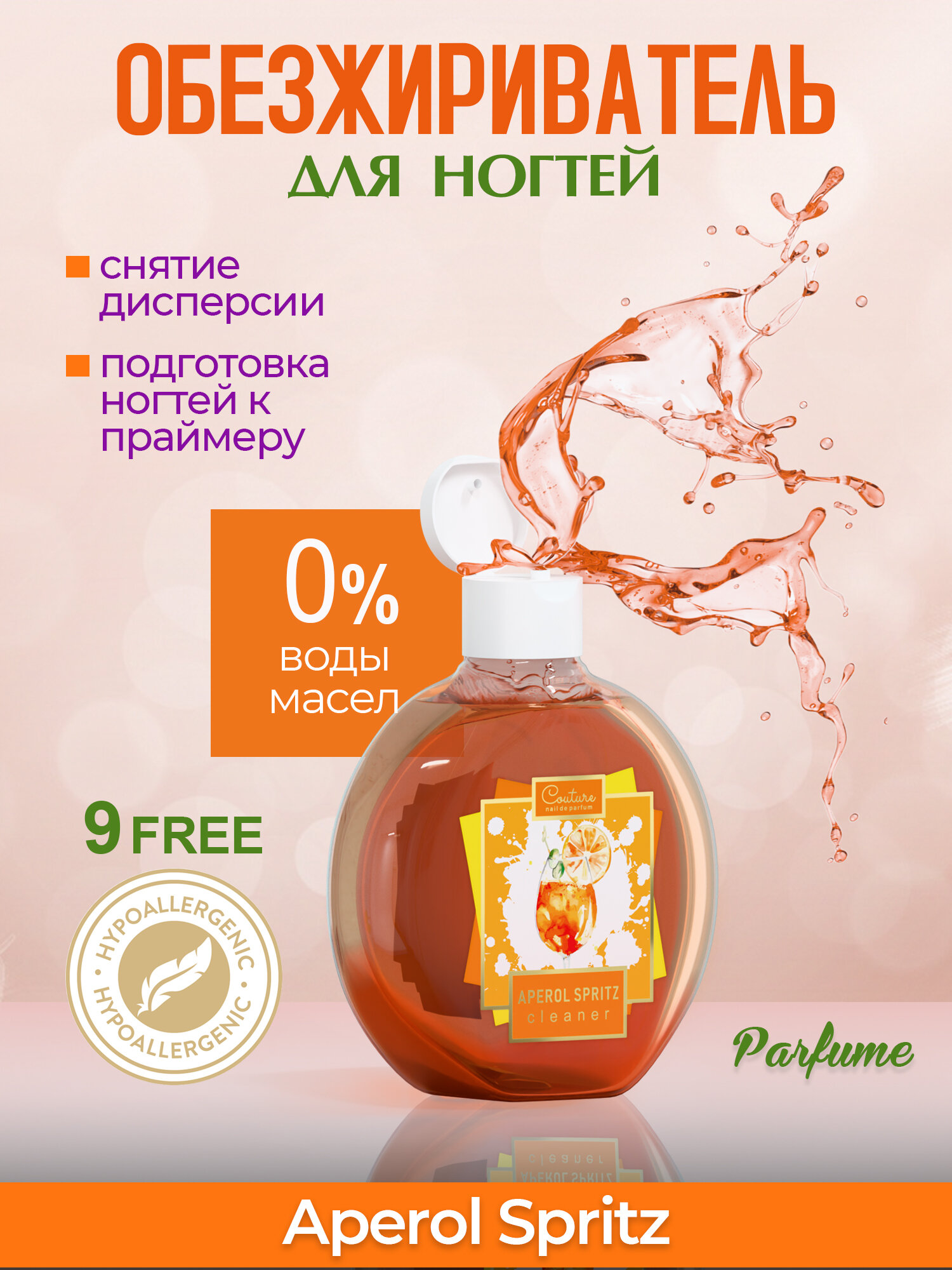 Nail Club Обезжириватель для ногтей и снятия дисперсии Aperol Spritz, 220 мл.