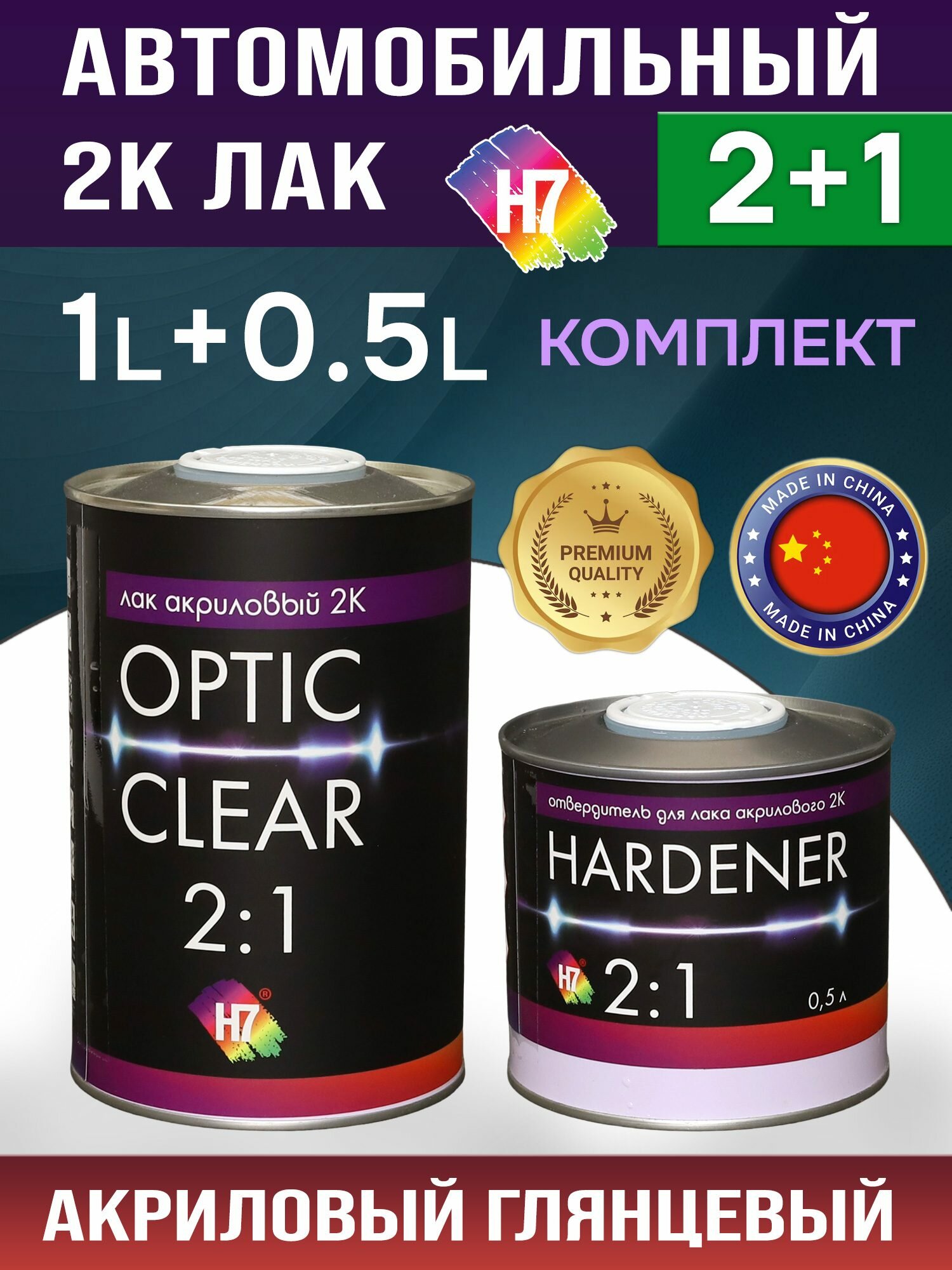 Лак автомобильный H7 Optic clear 2+1 (1л+0.5л) комплект с отвердителем (2К глянцевый бесцветный) двухкомпонентный