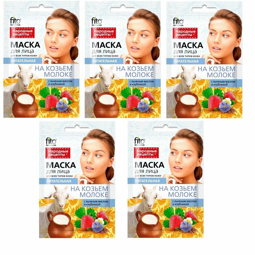 Маска для лица Народные рецепты, на козьем молоке, Питательная, 25 мл, 5шт