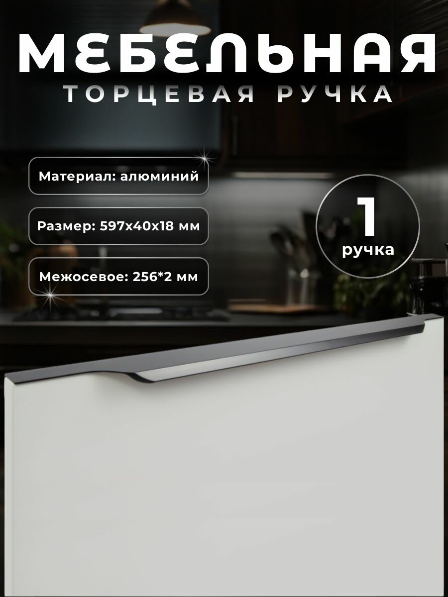 Ручка торцевая мебельная Boyard RT111 512 мм черная, ручка для шкафов и комодов, для кухонного гарнитура, для мебели