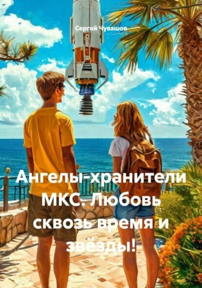 Ангелы-хранители МКС. Любовь сквозь время и звёзды! [Цифровая книга]