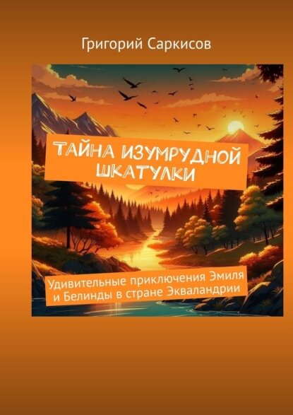 Тайна изумрудной шкатулки. Удивительные приключения Эмиля и Белинды в стране Экваландрии [Цифровая книга]