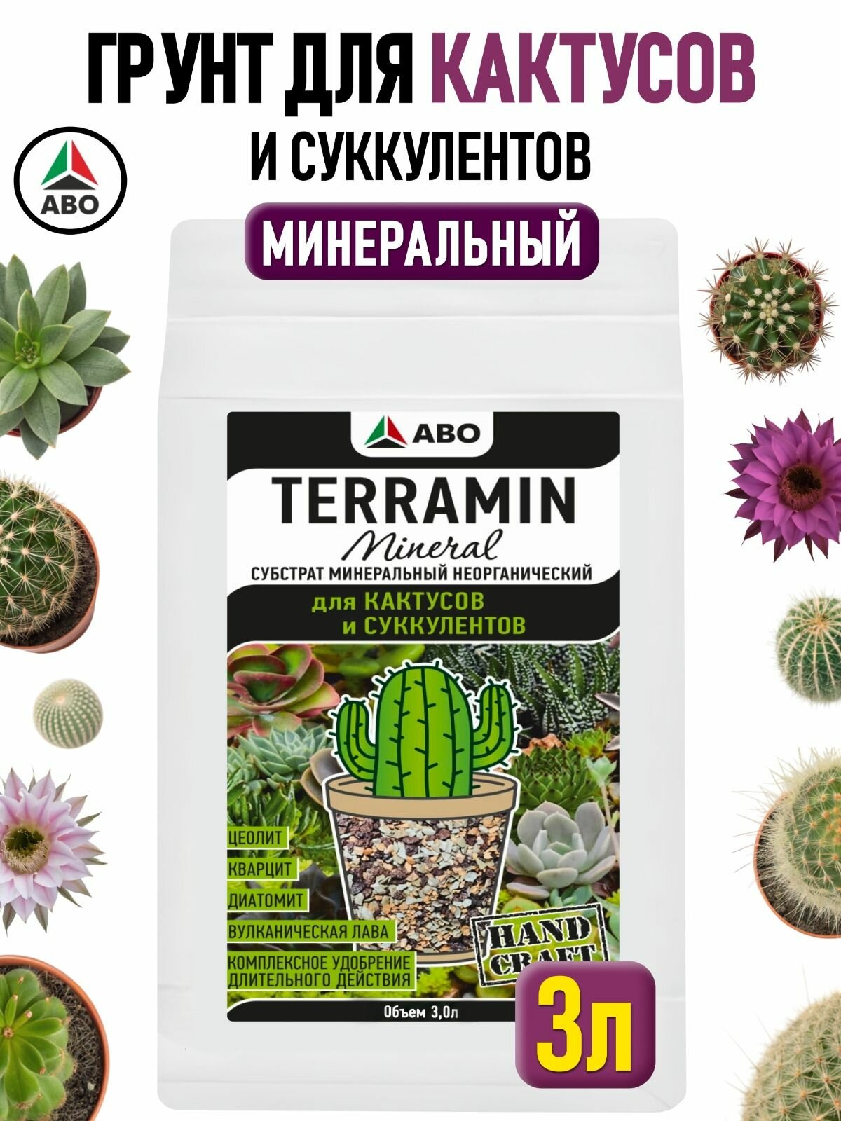 Минеральный грунт для суккулентов и кактусов, адениума и денежного дерева, алоэ и сансевиерии, толстянки и каланхоэ, калатеи и литопсов TERRAMIN MINERAL 3 л.