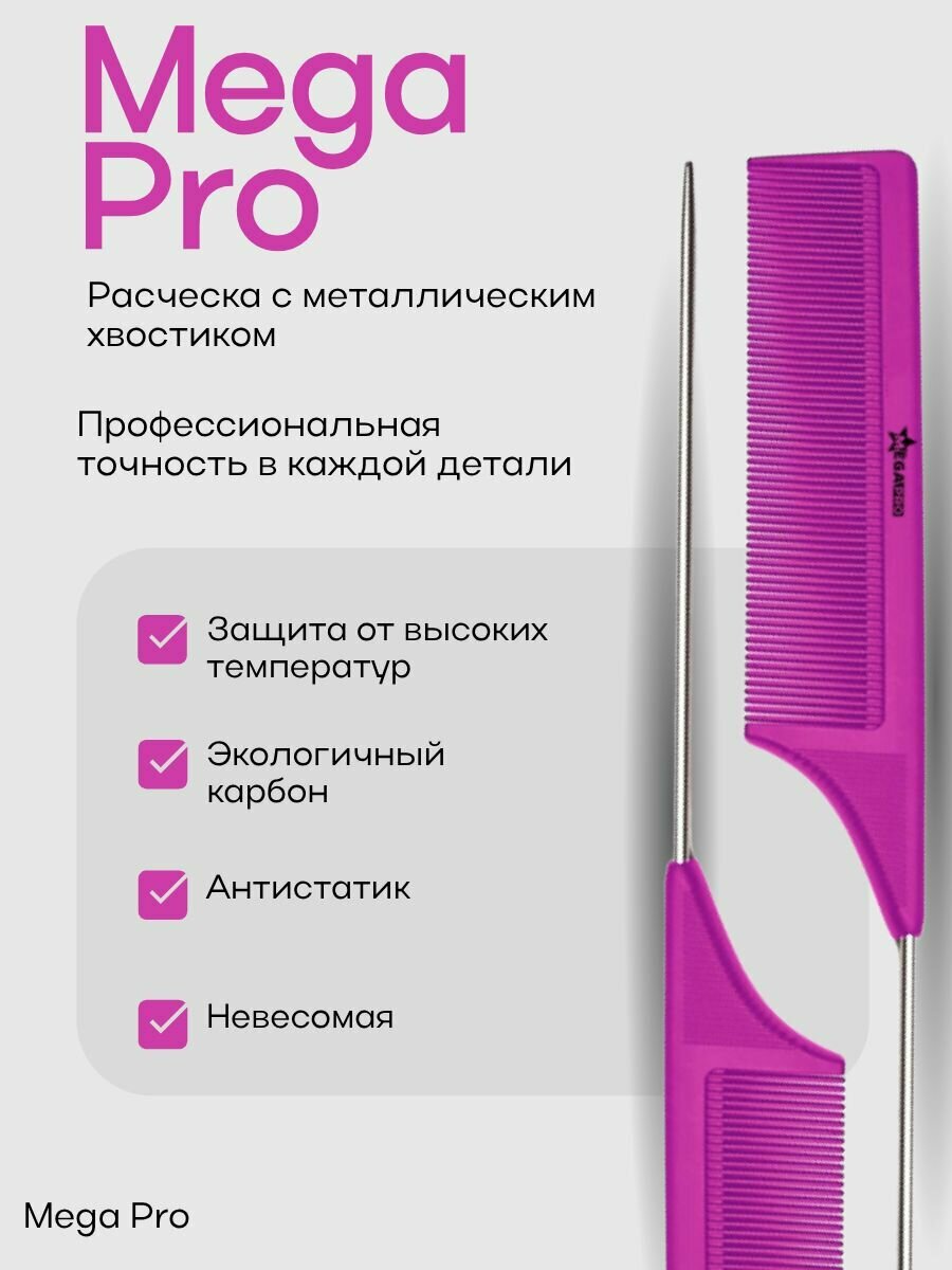 Карбоновая расческа с металлическим хвостиком MEGAPRO пурпурная