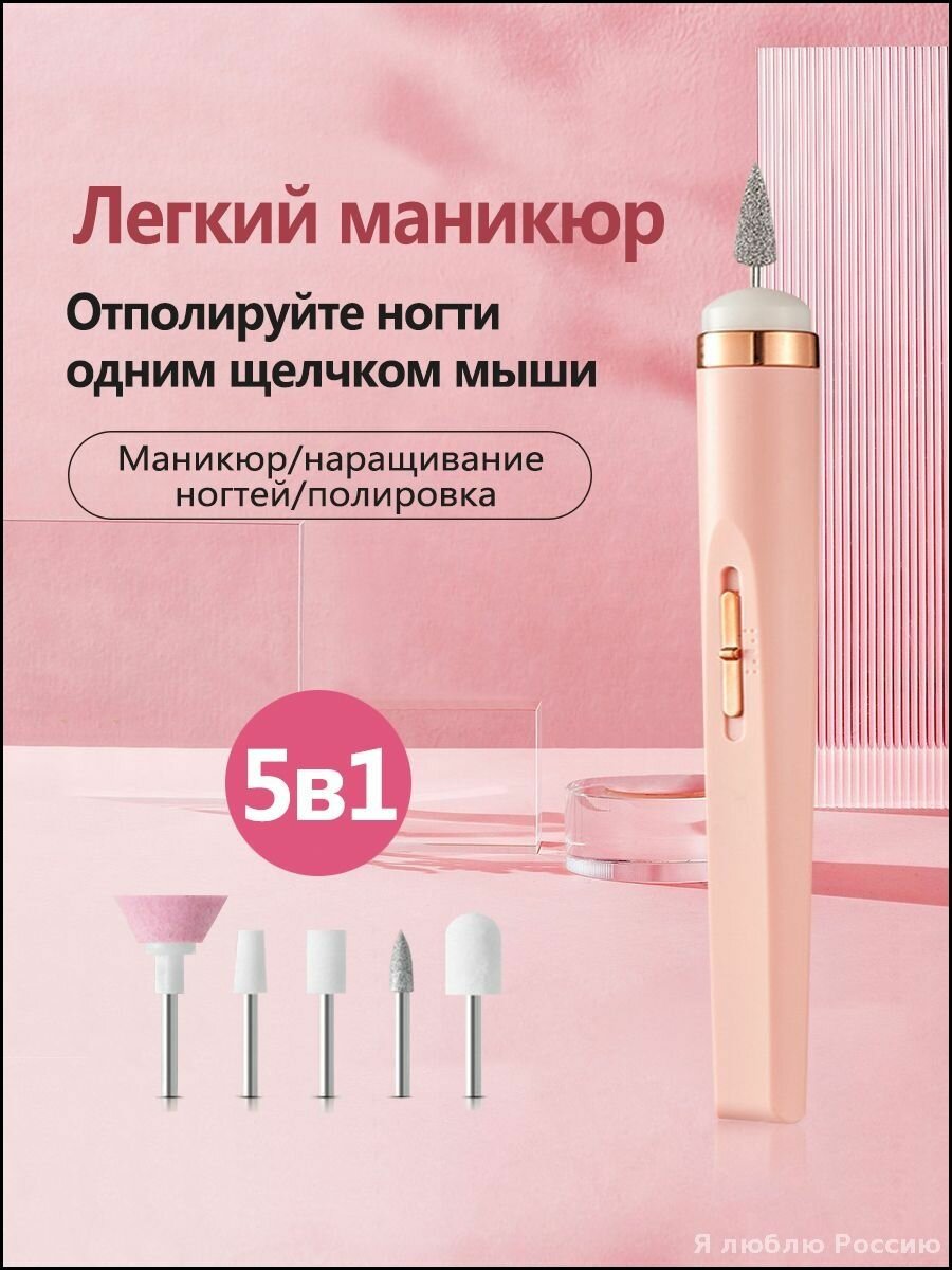 Беспроводной аппарат эксклюзивный для маникюра и педикюра с 5 насадками, электрическая машинка ухода за ногтями