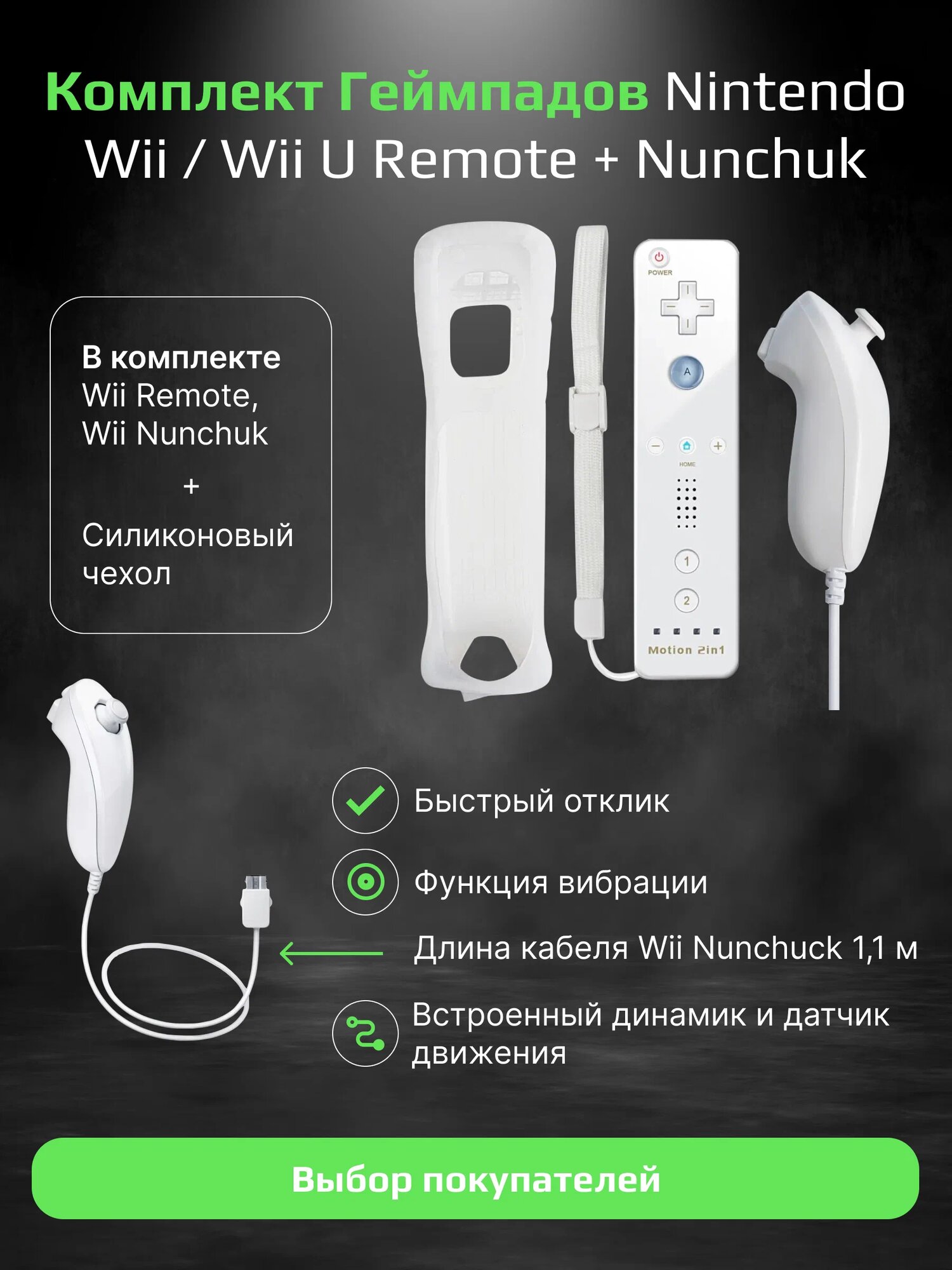 Игровой контроллер для Nintendo Wii/WiiU Remote Plus + геймпад Nunchuck Wii + накладка
