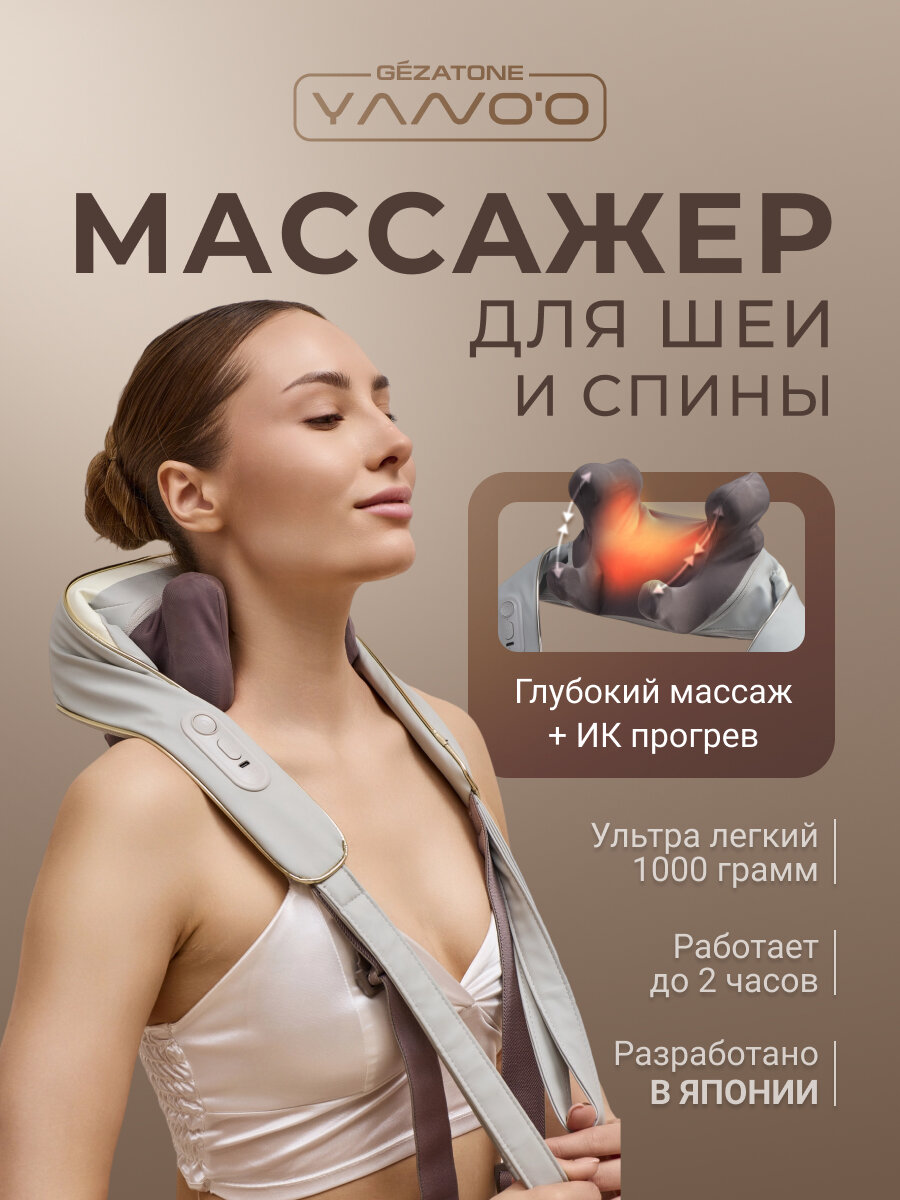 Массажер Gezatone ZenPro AMG496, для шеи и плечей, роликовый, беспроводной, с подогревом