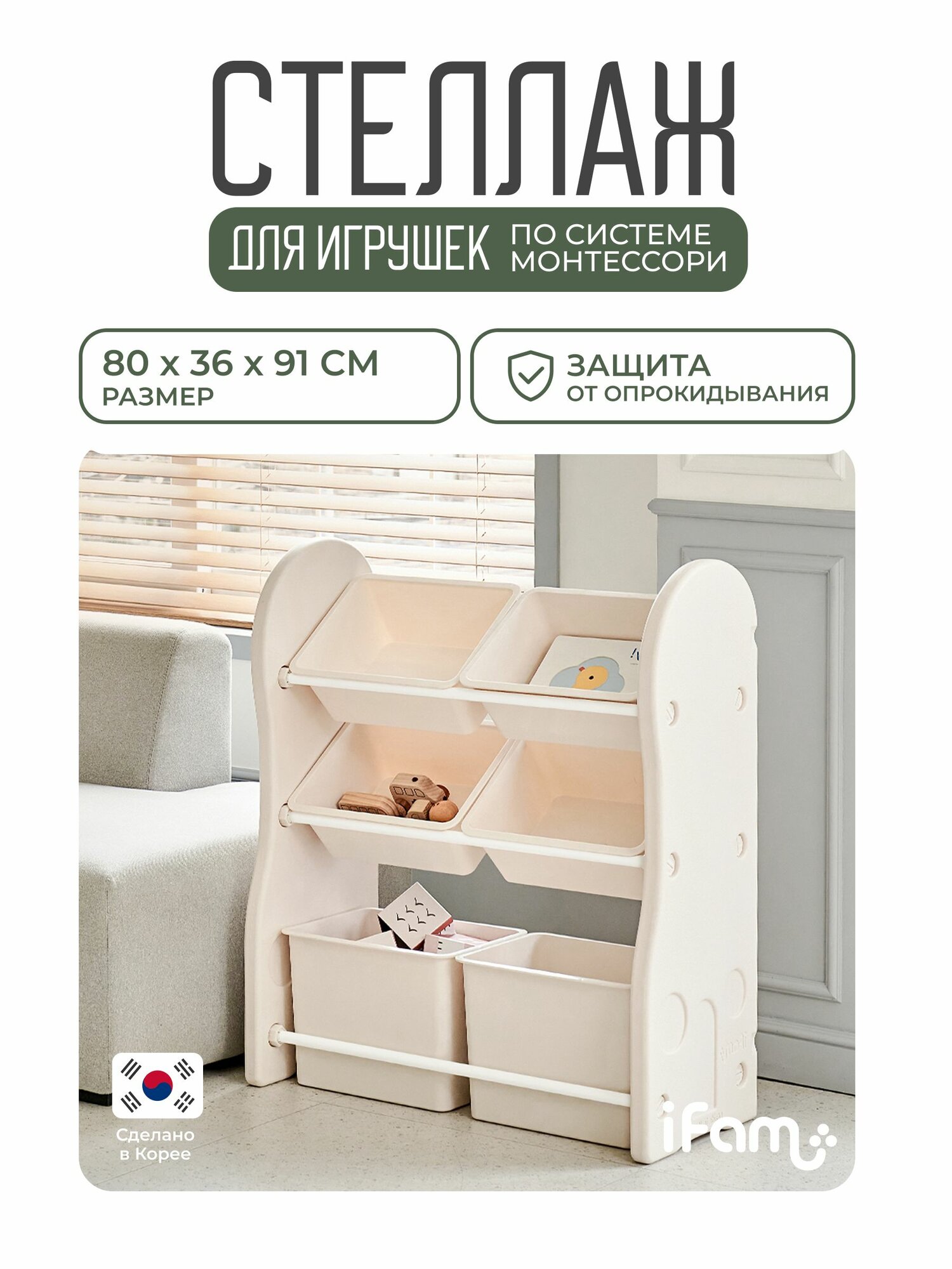 Стеллаж детский для игрушек и книг, Монтессори IFAM New Design Organizer-1 91х80х36 см, бежевый