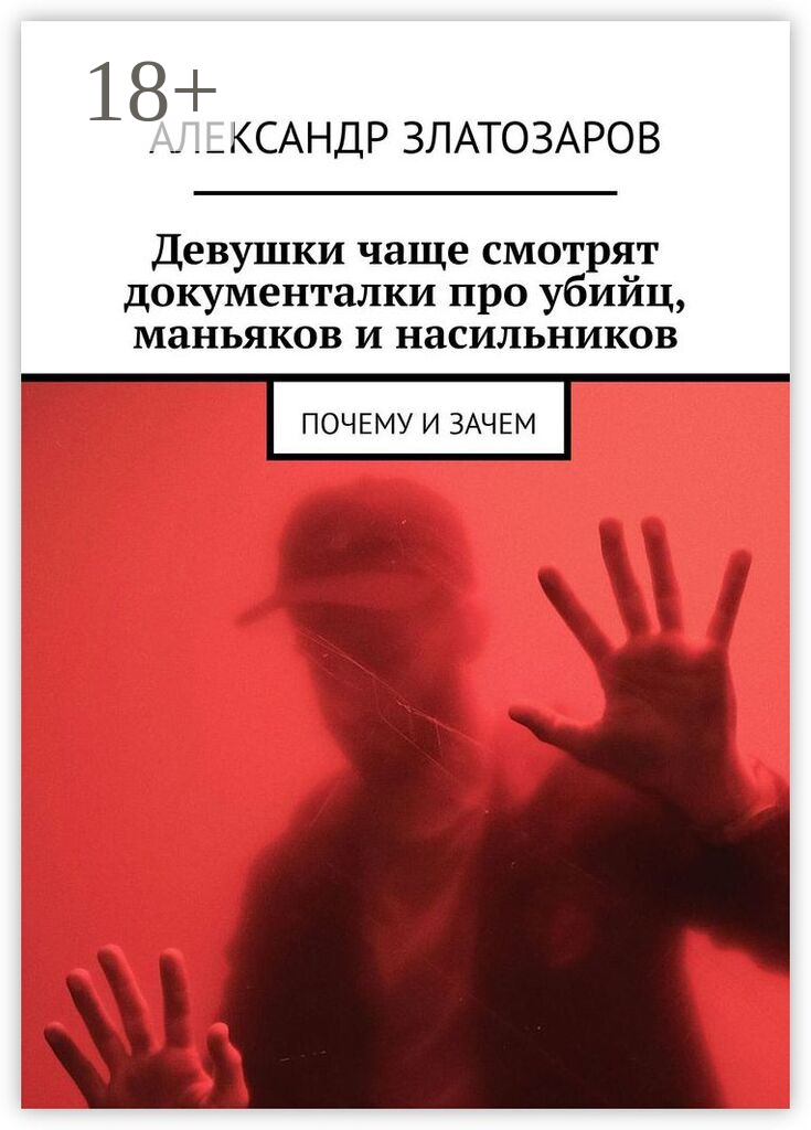 Девушки чаще смотрят документалки про убийц, маньяков и насильников