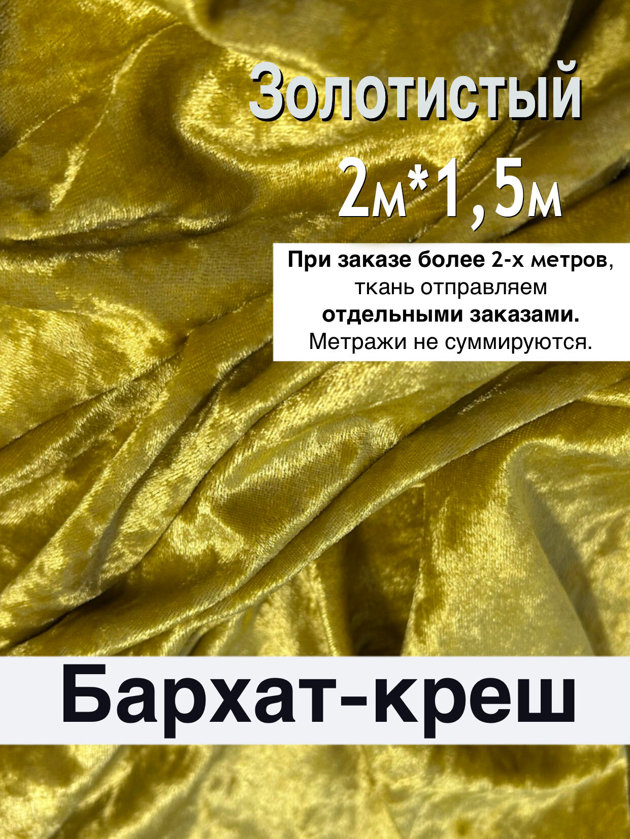 Бархат-креш мраморный, цвет золото, отрез для рукоделия 1,50м х 2м