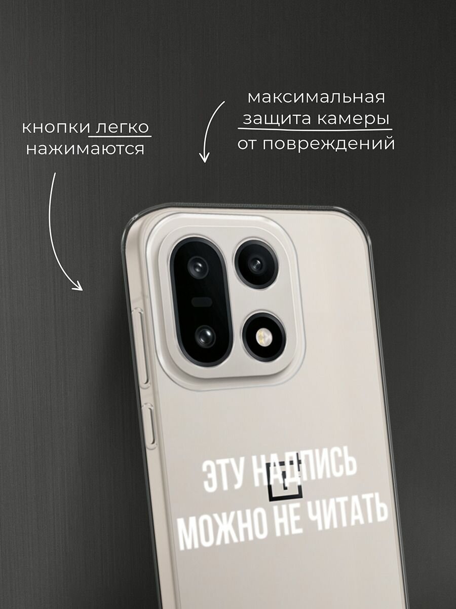 Чехол на OnePlus 15 / Ван Плас 15 с принтом Надпись можно не читать, прозрачный — фото 1