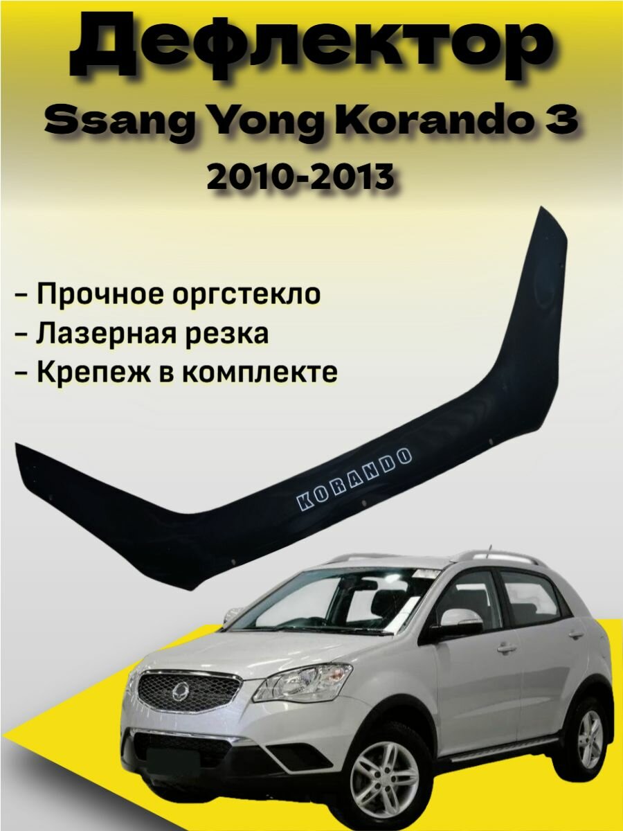 Дефлектор капота (Мухобойка) VIP TUNING Ssang Yong Korando с 2010-2013 г. в. / накладка ветровик на капот Санг енг Корандо