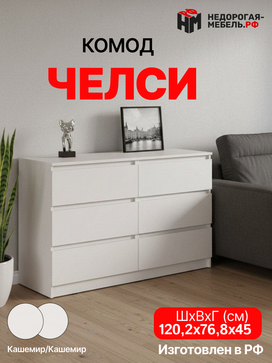 Комод "Челси" для одежды с ящиками, 120x76,8x45 см, цвет "кашемир"