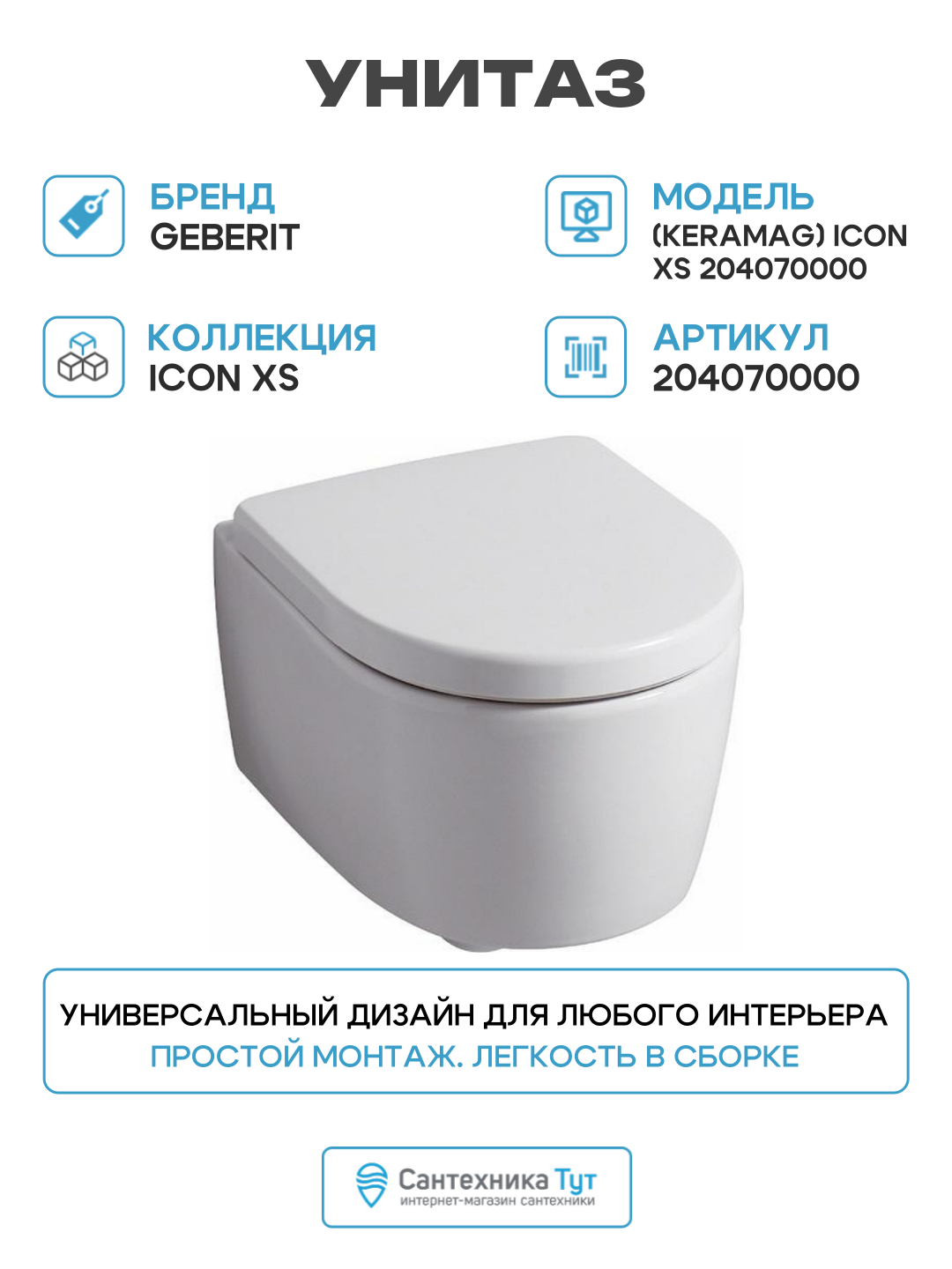 Унитаз Geberit (Keramag) iCon XS 204070000 без сиденья, стильный дизайн