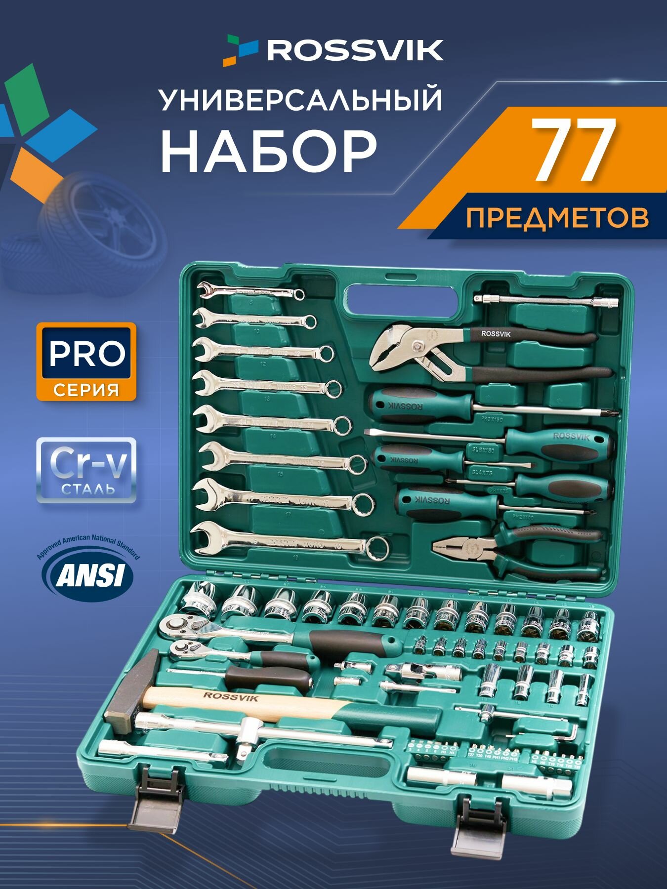 Набор инструментов для автомобиля 77 предметов UST077 (1/4", 1/2" DR)