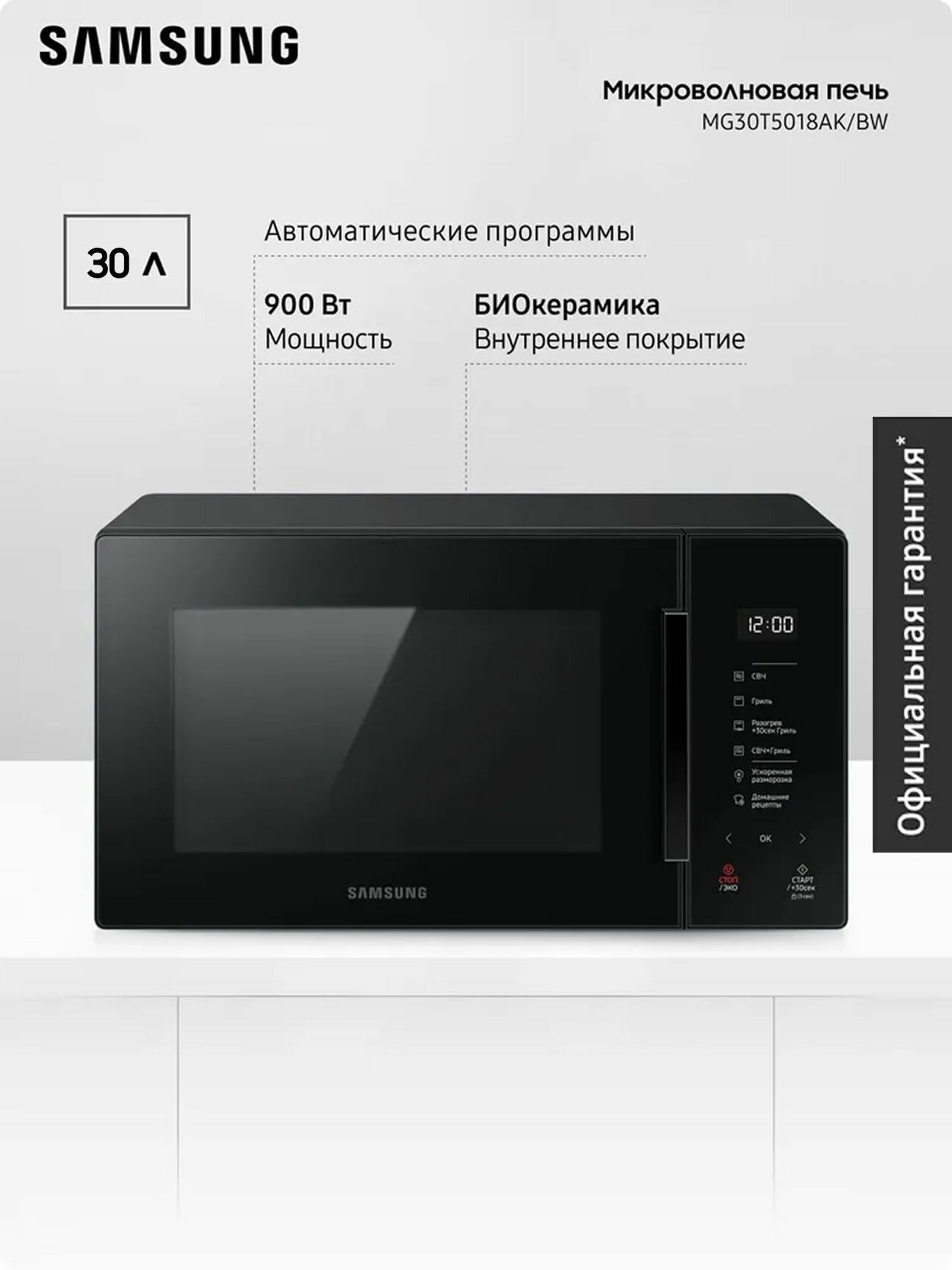 Отдельностоящая микроволновая печь Samsung MG30T5018AK/BW 30 л, 2900 Вт, гриль, эко фритюр, авто программы (+разморозка и режим для выпечки), биокерамическое покрытие, сенсорное управление