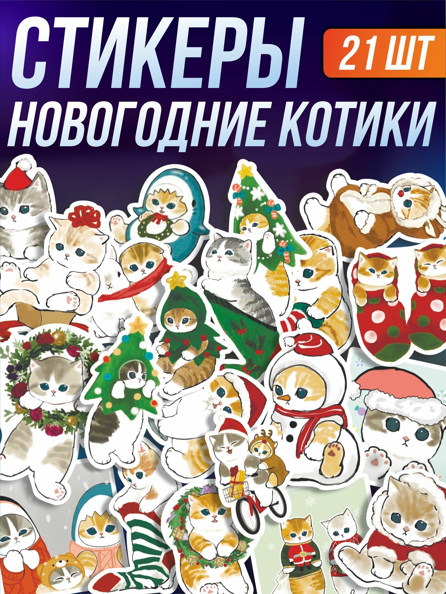 Стикерпак наклейки на телефон Новогодние котики