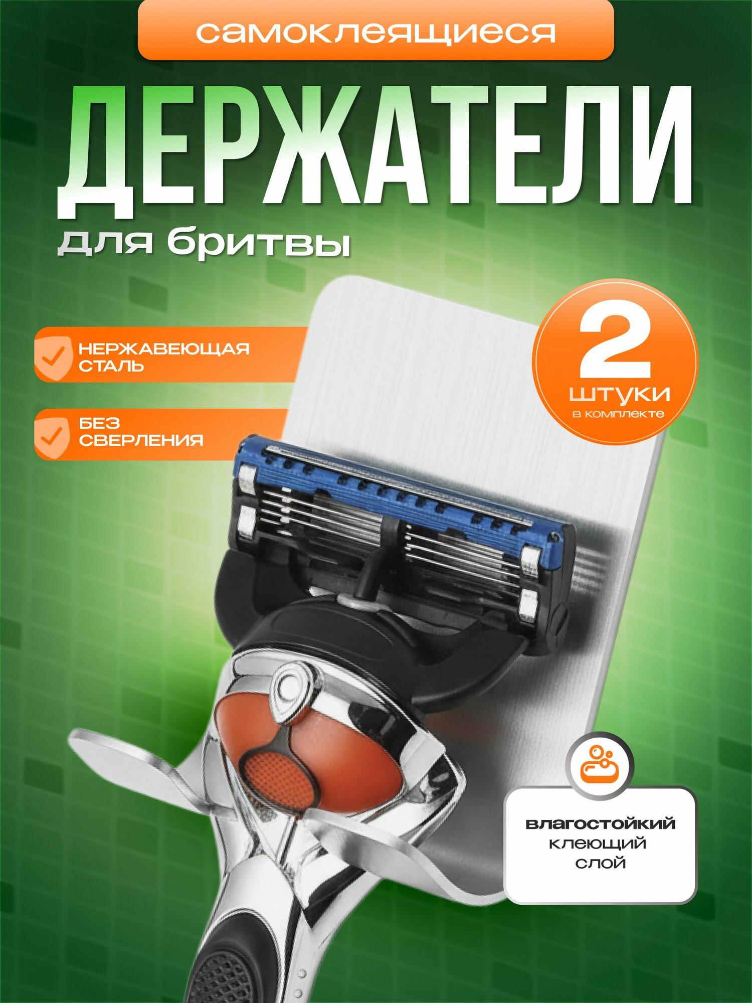 Держатель для бритвы из нержавеющей стали. Крючок настенный для ванной, для кухни, для полотенец. Крепление без сверления, легкий монтаж. Универсальный крючок. Стальной самоклеящийся. Серебро