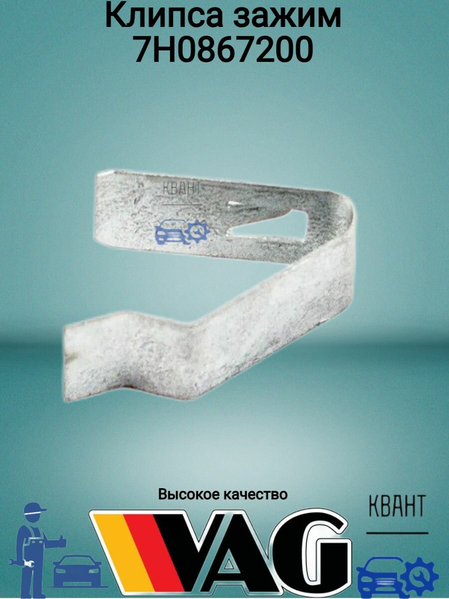 Клипса зажим 7H0867200