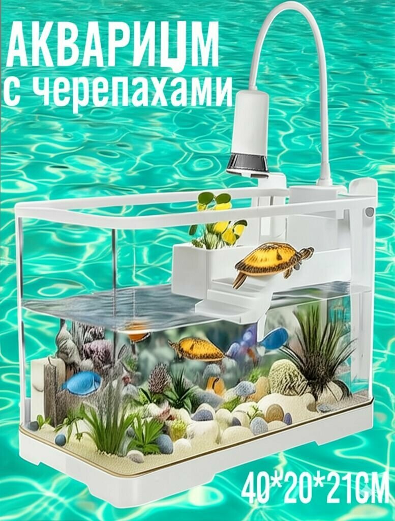 Аквариум для черепахи красноухой, С аквариумным светильником и фильтром