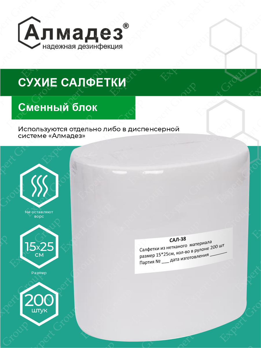 Сменный блок сухих салфеток Алмадез №200 (Размер 150 х 250 мм.)
