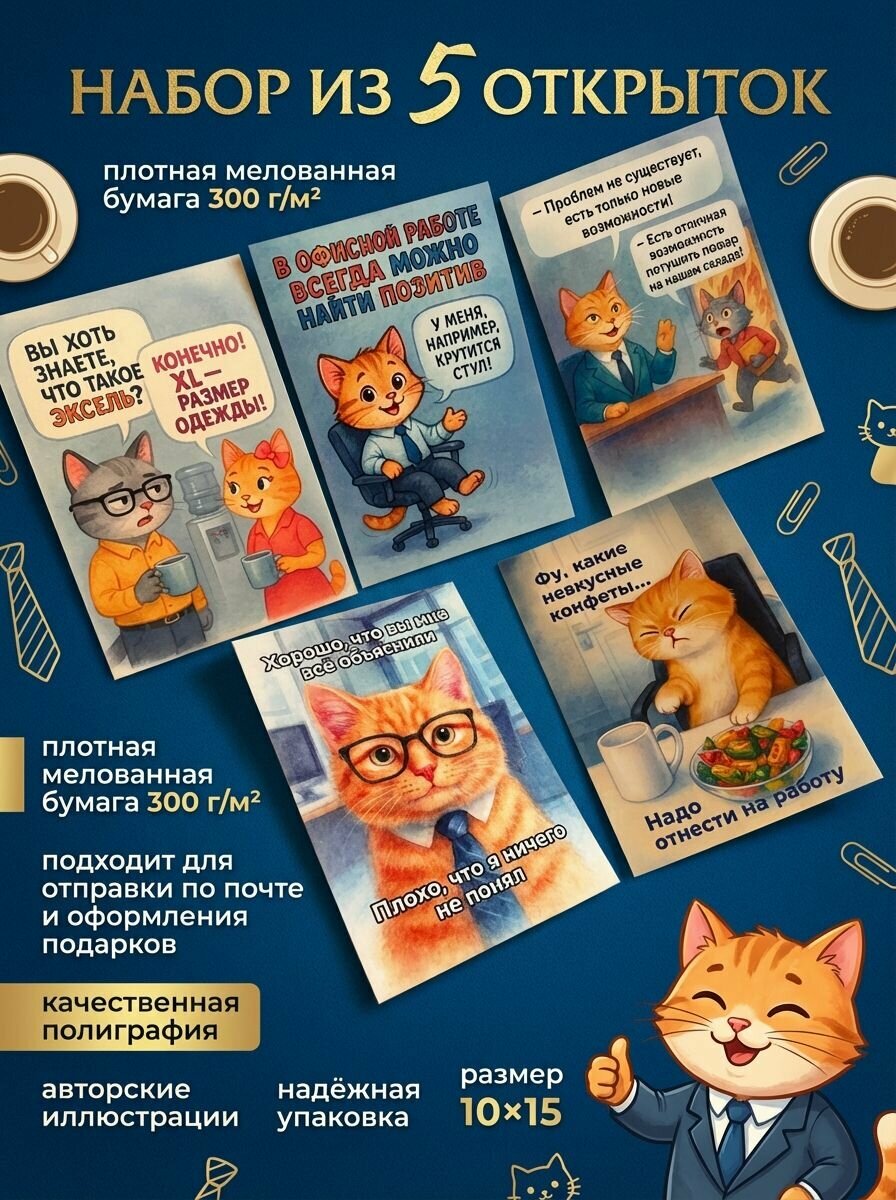 "Котики работают в офисе 5": набор из 5 открыток для посткроссинга, смешные иллюстрации, забавные мемные картинки для поднятия настроения и поддержки