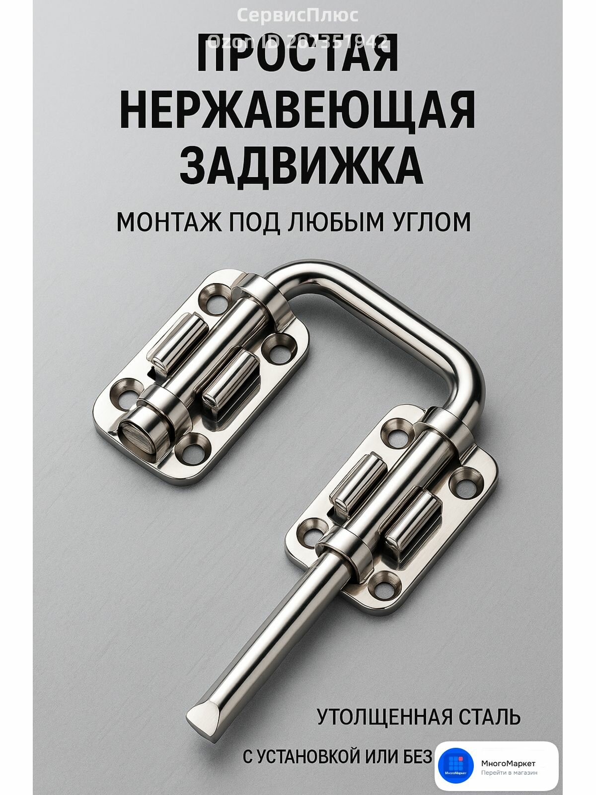 Накладной угловой засов 90 , для раздвижных и распашных дверей, для ванной