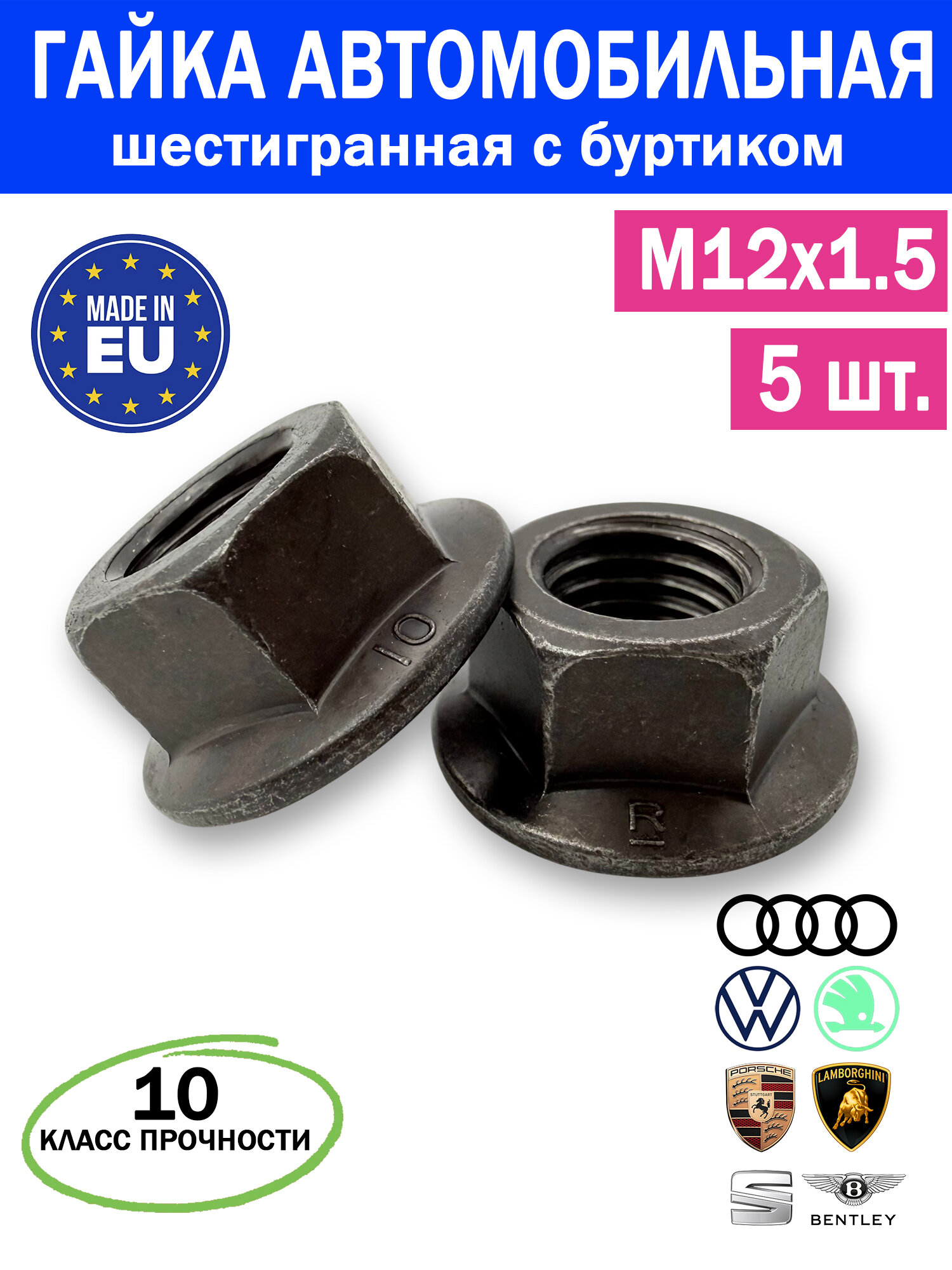 Гайка М12 х 1.5 VAG (5шт) оригинал, шестигранная, длина резьбы 11.8 мм, класс прочности 10, М12х1,5 для поперечного рычага, стойки стабилизатора, вилки амортизатора, сайлент-блока, подрамника