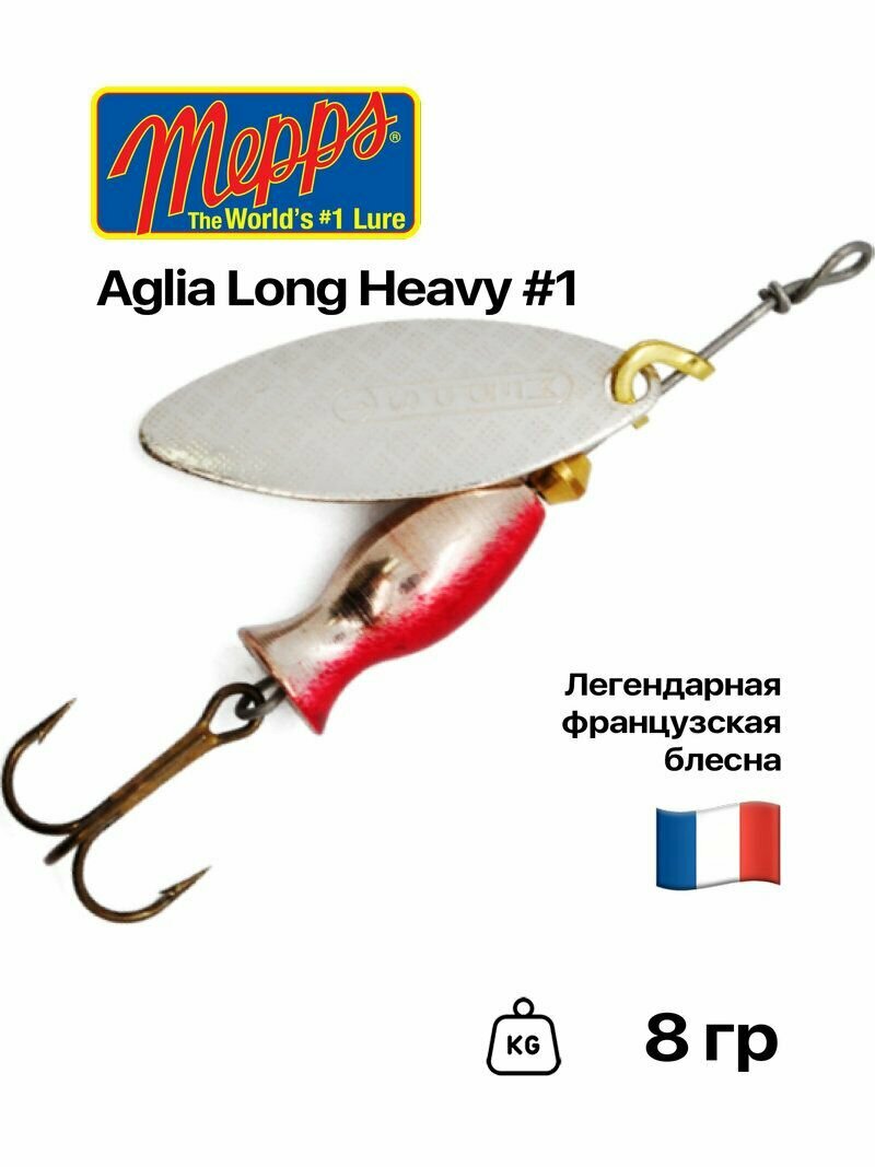 Блесна вращающаяся Mepps Aglia Long Heavy, №1, 8 гр, #S