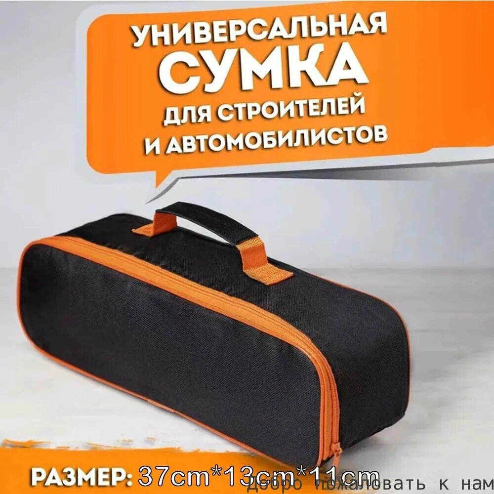 Сумка строительная для инструментов автомобилиста