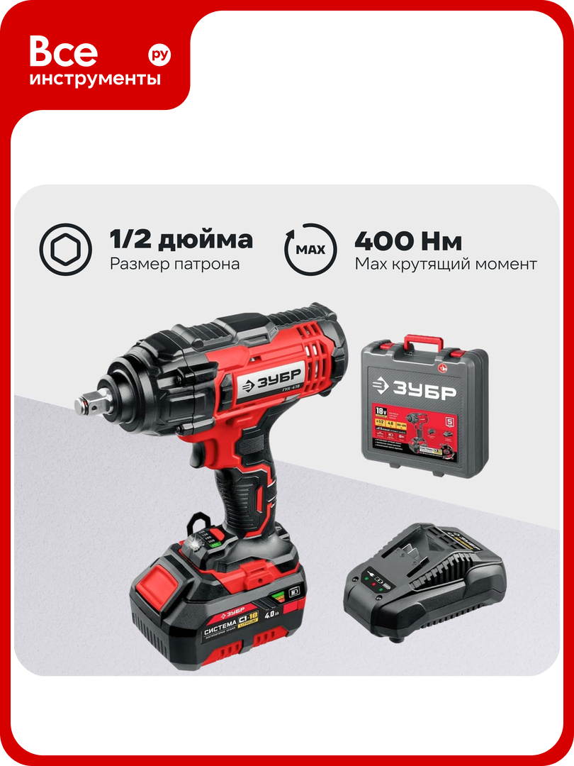 Ударный гайковерт ЗУБР 18В, 1 АКБ, в кейсе ГУЛ-410-41, для закручивания