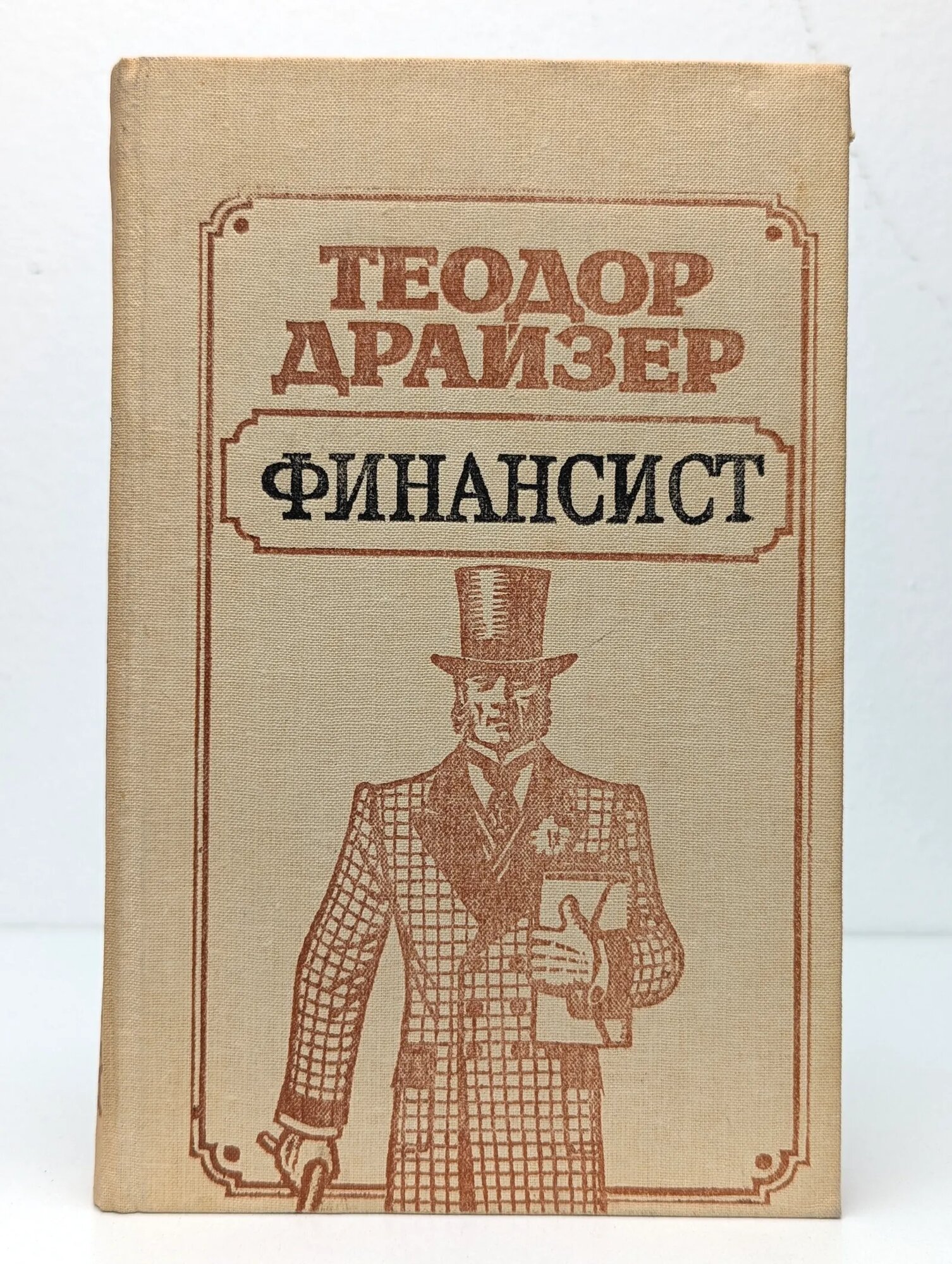 Финансист Теодор Драйзер 1988