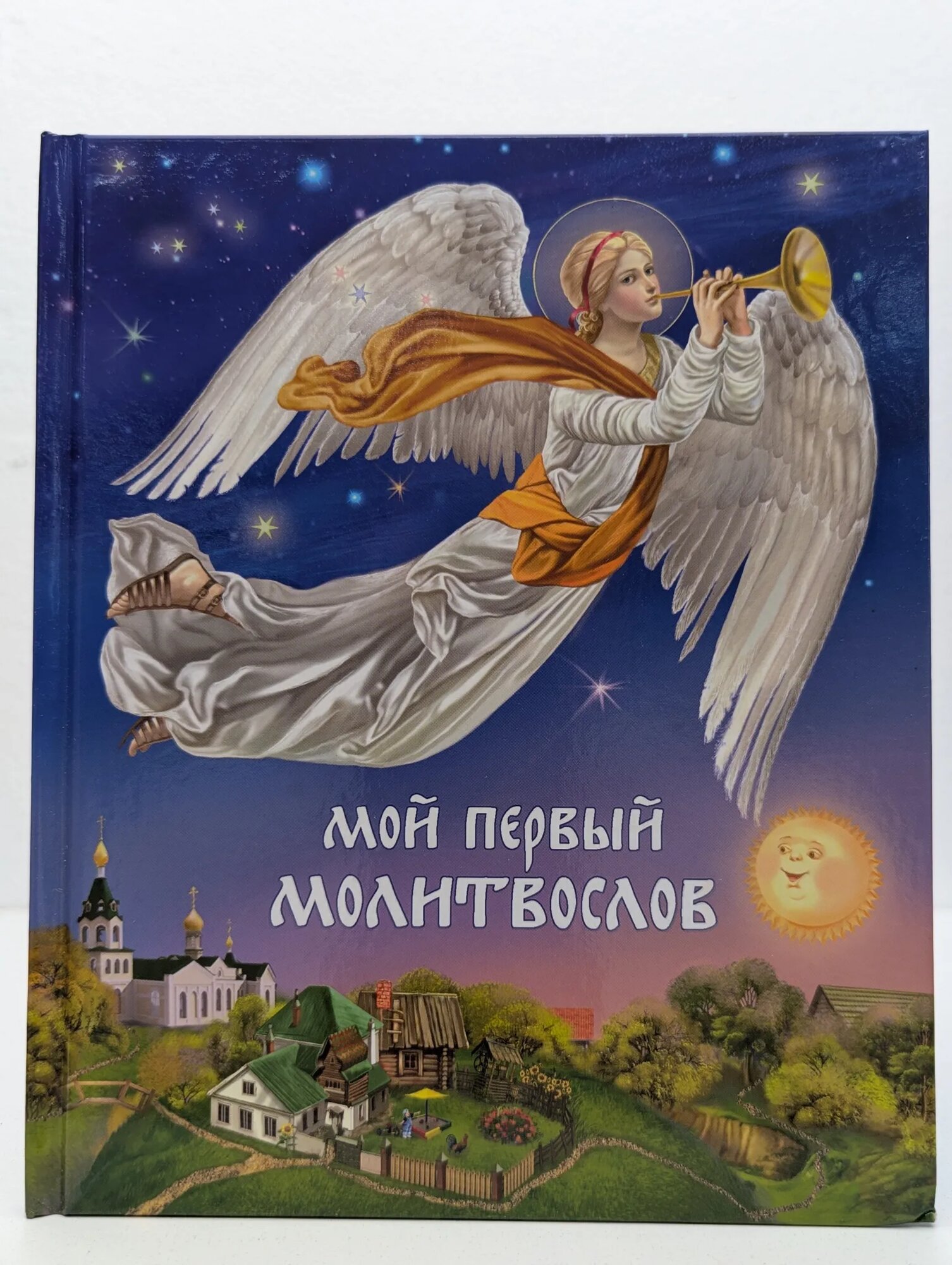 Мой первый молитвослов Бакулина Ирина Владимировна (ред.) 2023