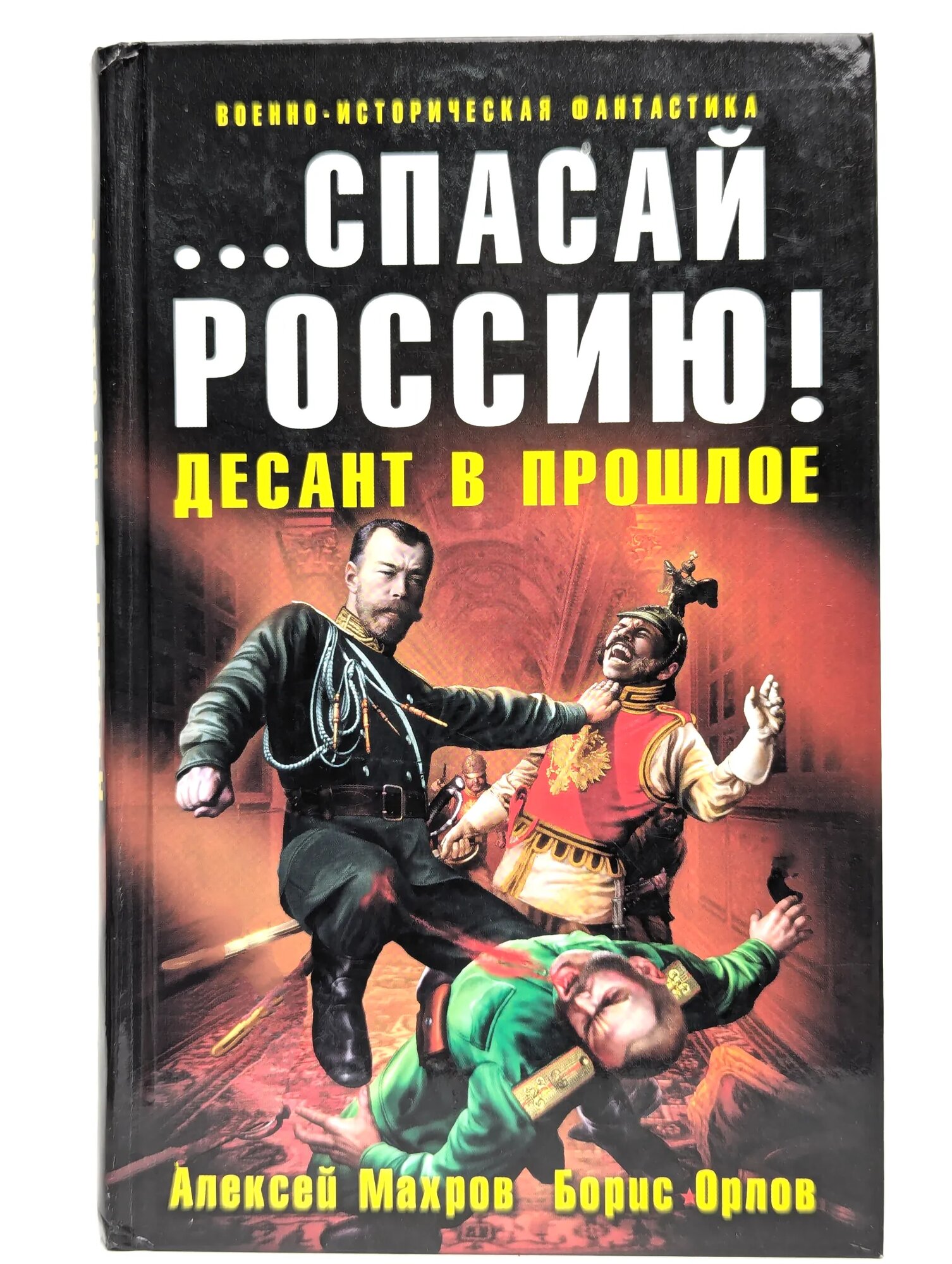 . Спасай Россию! Десант в прошлое Махров Алексей, Орлов Борис Львович 2009