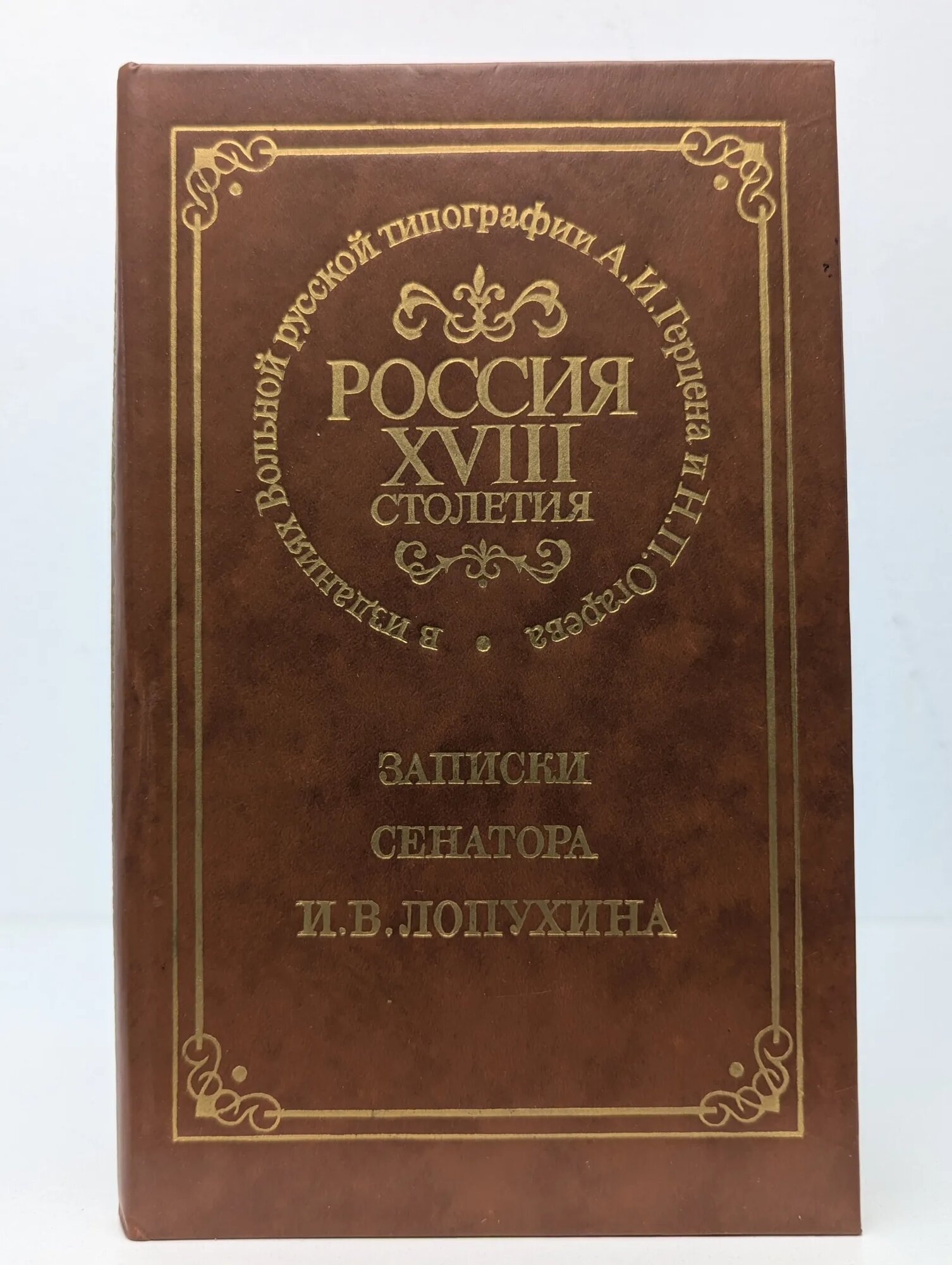 Россия XVIII столетия. Записки сенатора И. В. Лопухина Сборник 1990