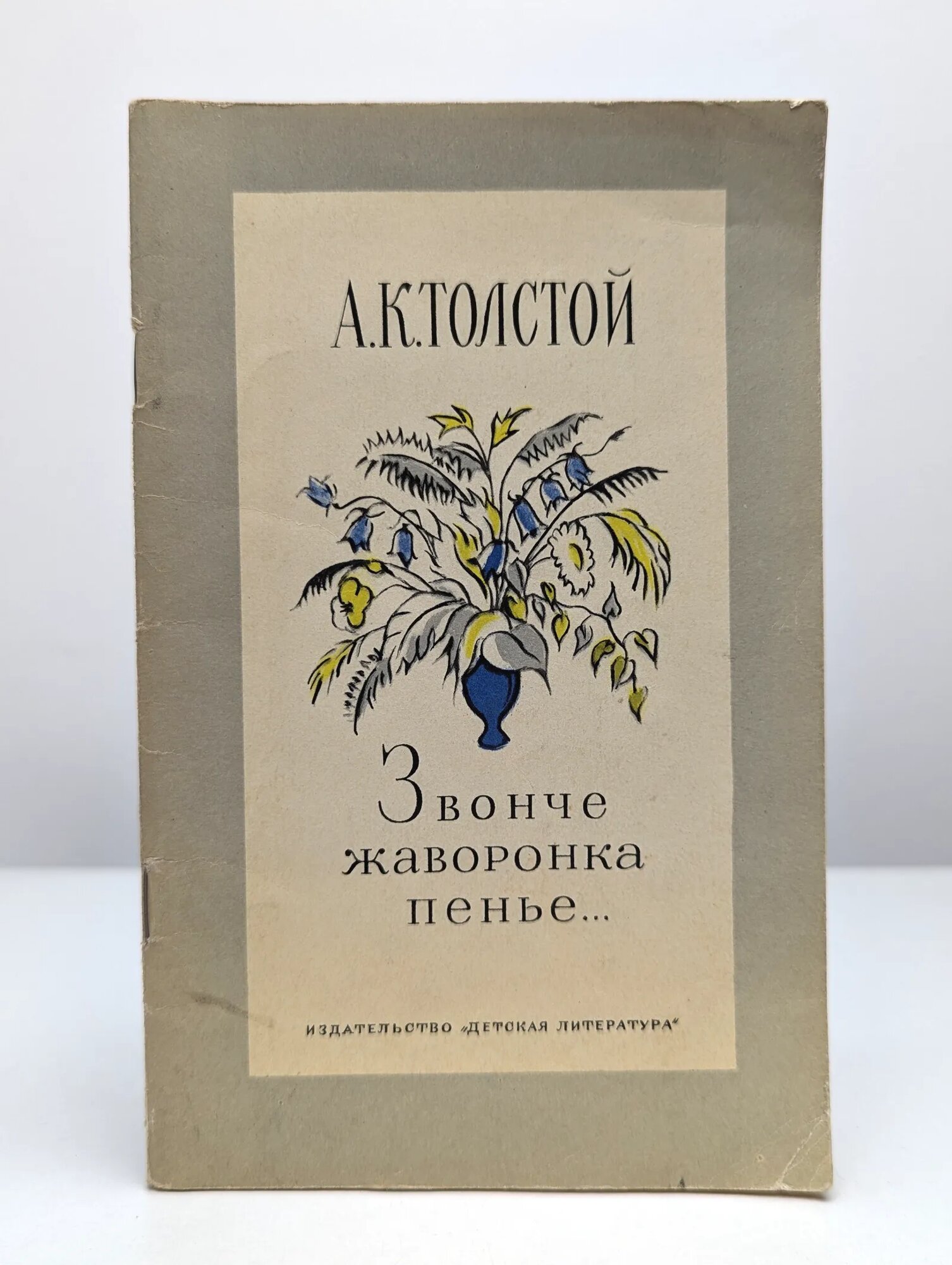 Звонче жаворонка пенье. Толстой Алексей Константинович 1973