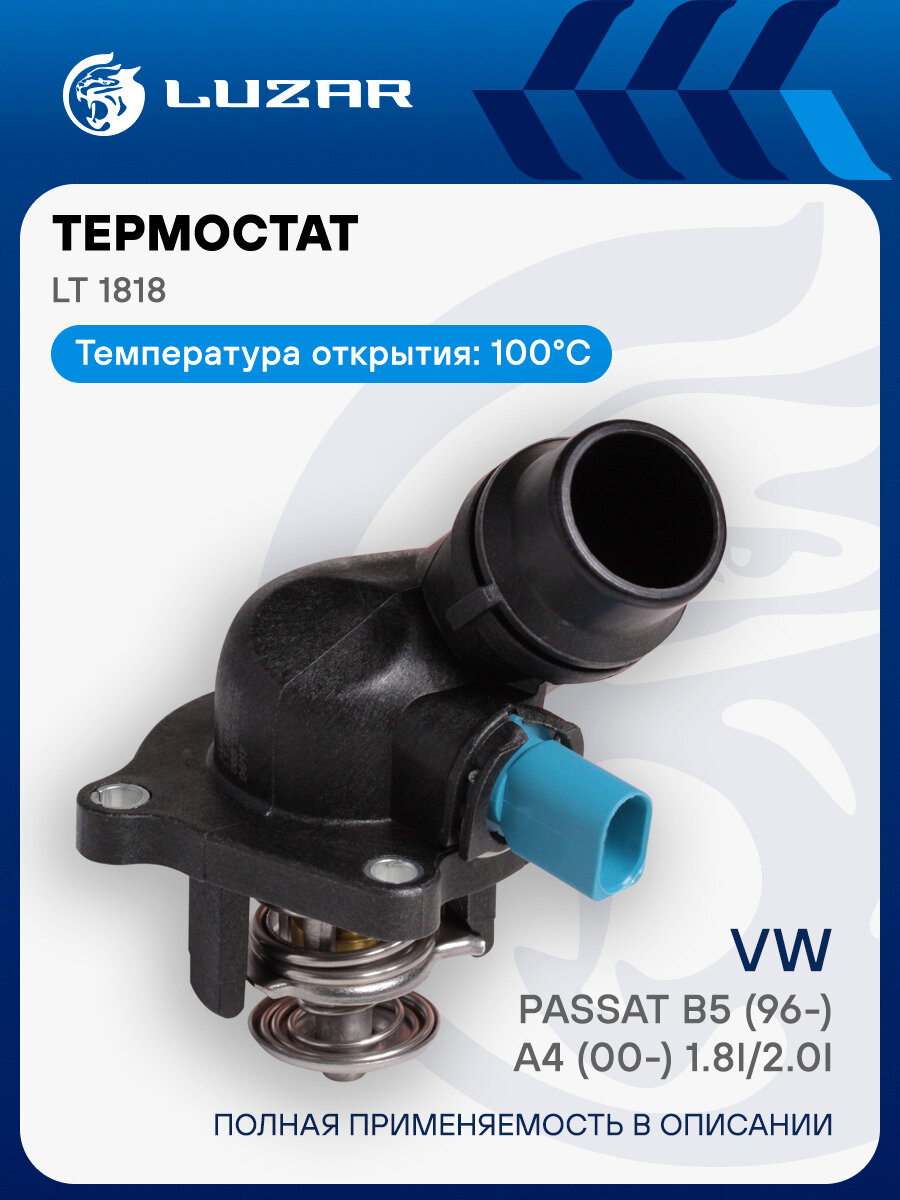 Термостат для автомобилей VW Passat B5 (96-)/A4 (00-) 1.8i/2.0i (100°С) (с корпусом) LT 1818 LUZAR
