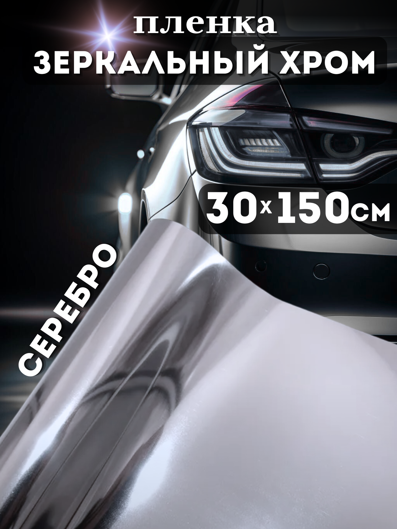 Пленка хромированная самоклеящаяся, зеркальное серебро,30х150 см , для авто , мебели и других элементов декора