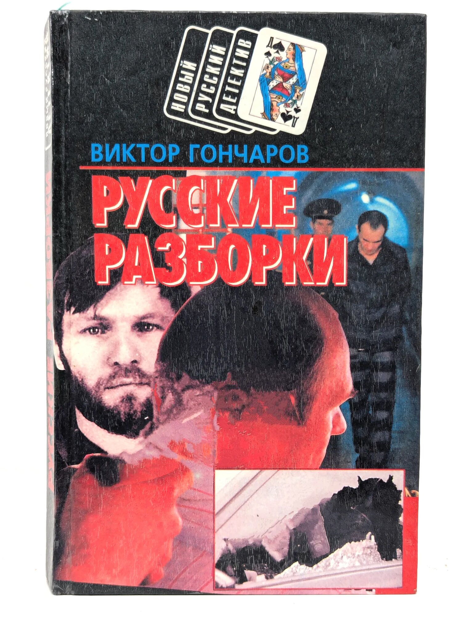 Русские разборки Гончаров Виктор Николаевич 1995