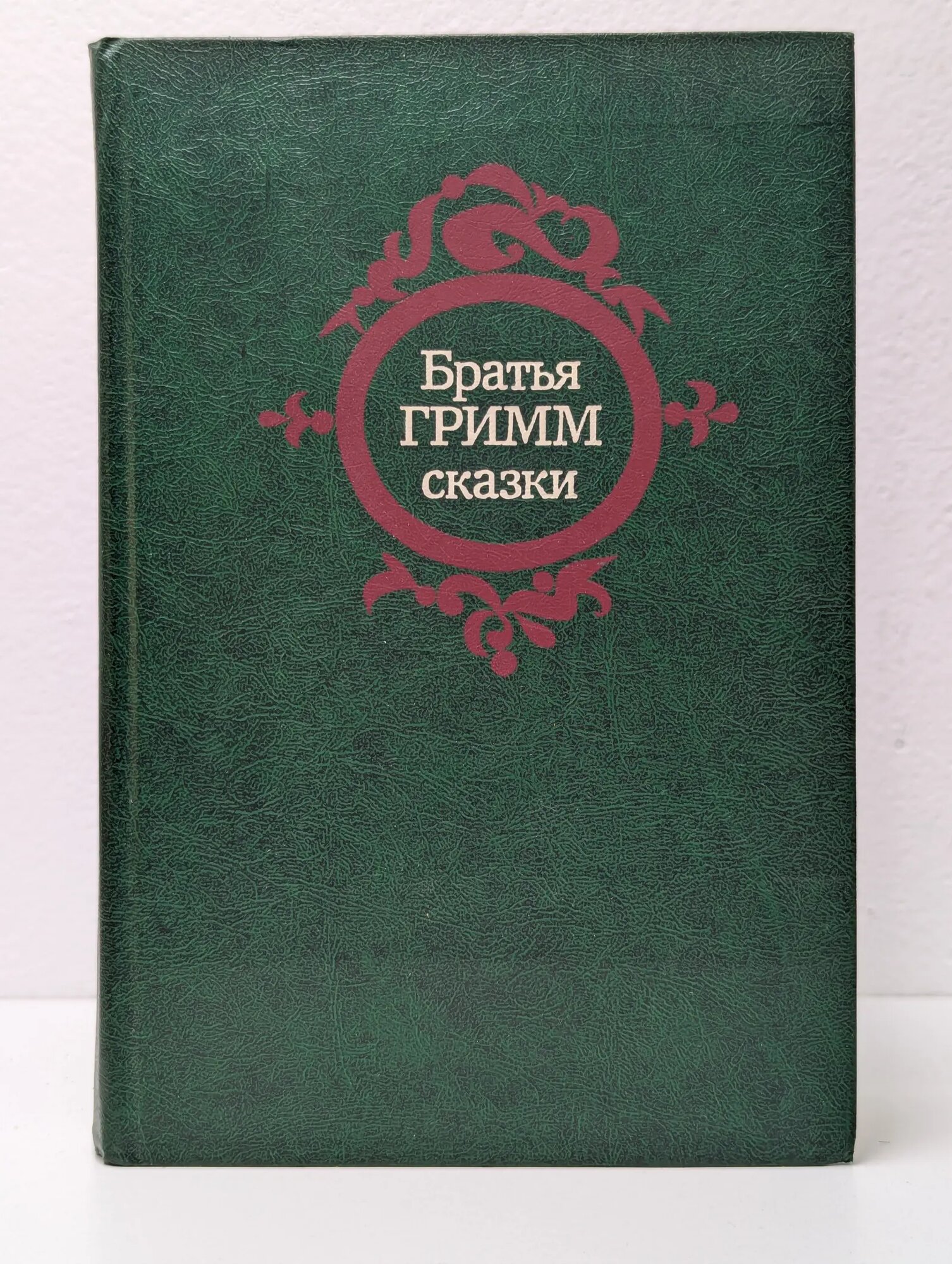 Братья Гримм. Сказки Гримм Якоб Людвиг Карл, Гримм Вильгельм Карл 1983