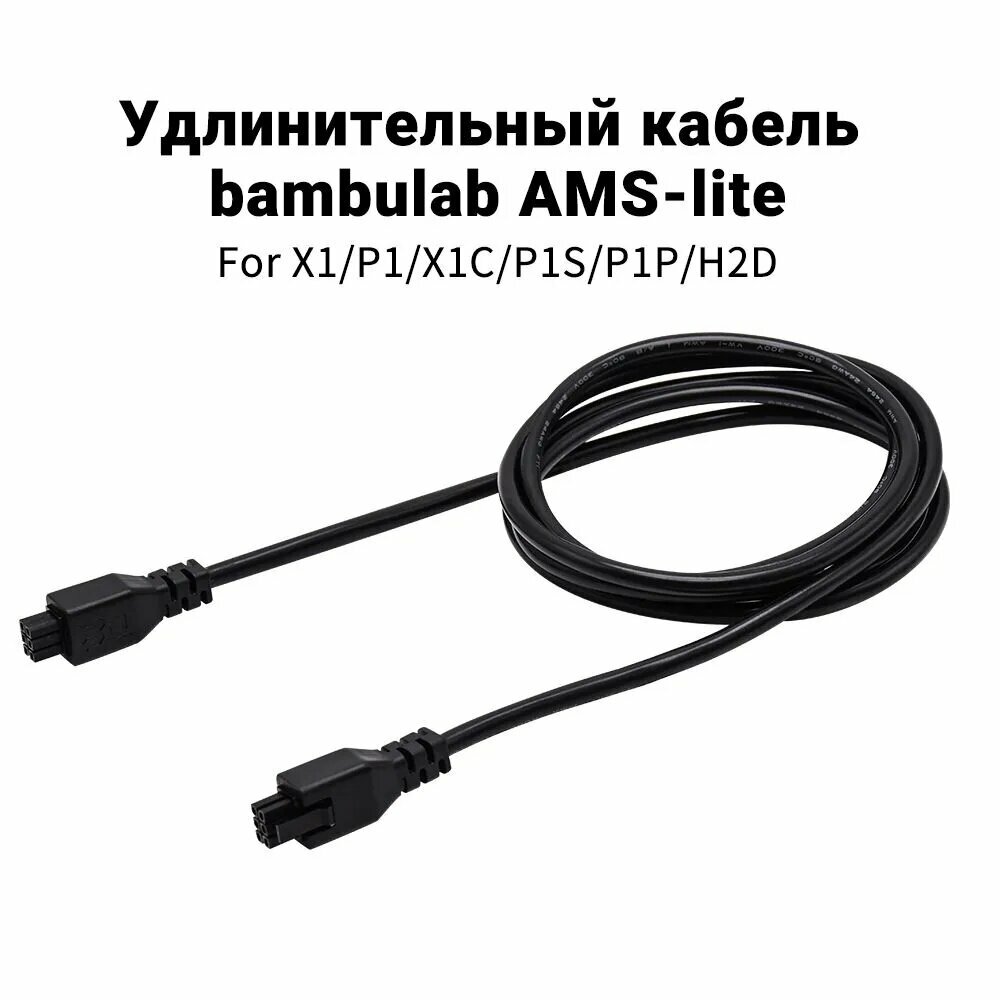 Удлинительный кабель Bambu Lab X1/P1 Series AMS HUB 6pin для 3D-принтеров Bambu(без магнитного кольца)длина линии 1,5 мм
