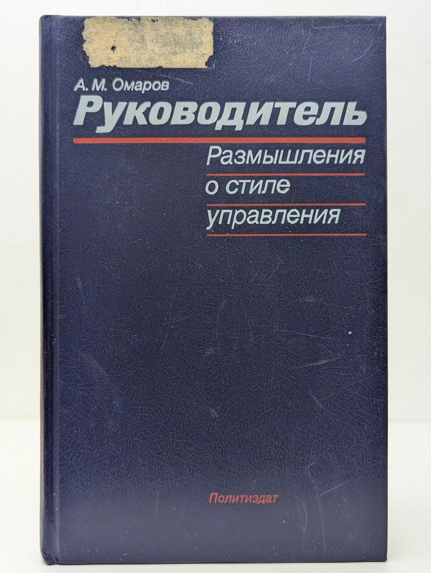 Руководитель. Размышления о стиле управления Омаров Алим Магомедович 1987