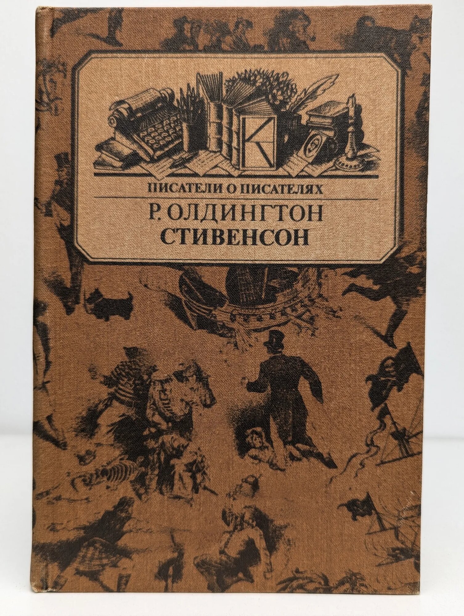 Стивенсон. Портрет бунтаря Олдингтон Ричард 1985