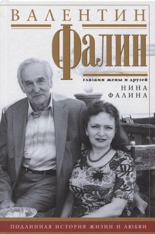 Книга: "Валентин Фалин глазами жены и друзей. Подлинная история жизни и любви" от Фалина Н, русский язык, Исторические и общественные деятели
