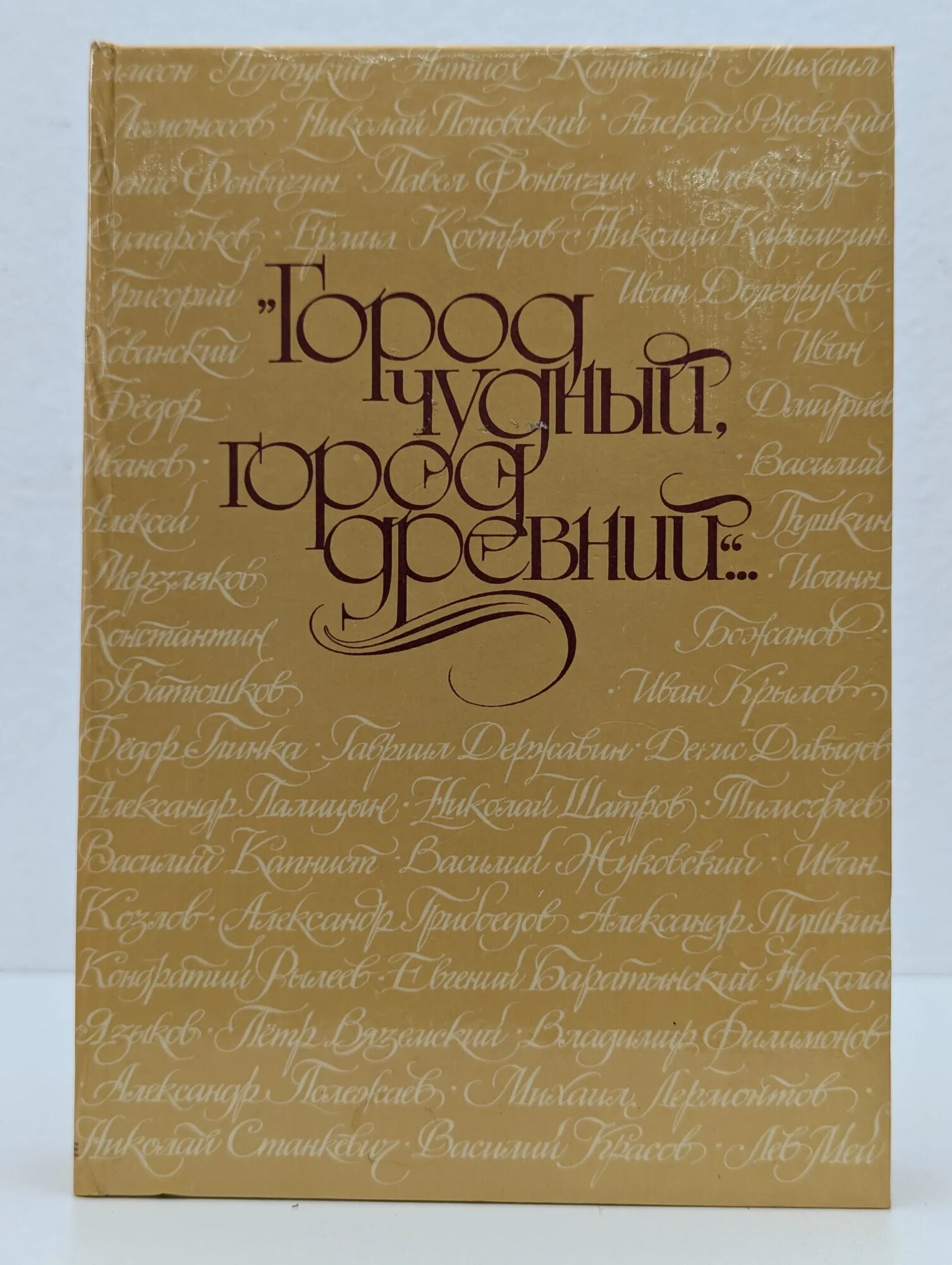 Город чудный, город древний. Москва в русской поэзии XVII - начала ХХ веков Муравьев Владимир Брониславович (сост.) 1985