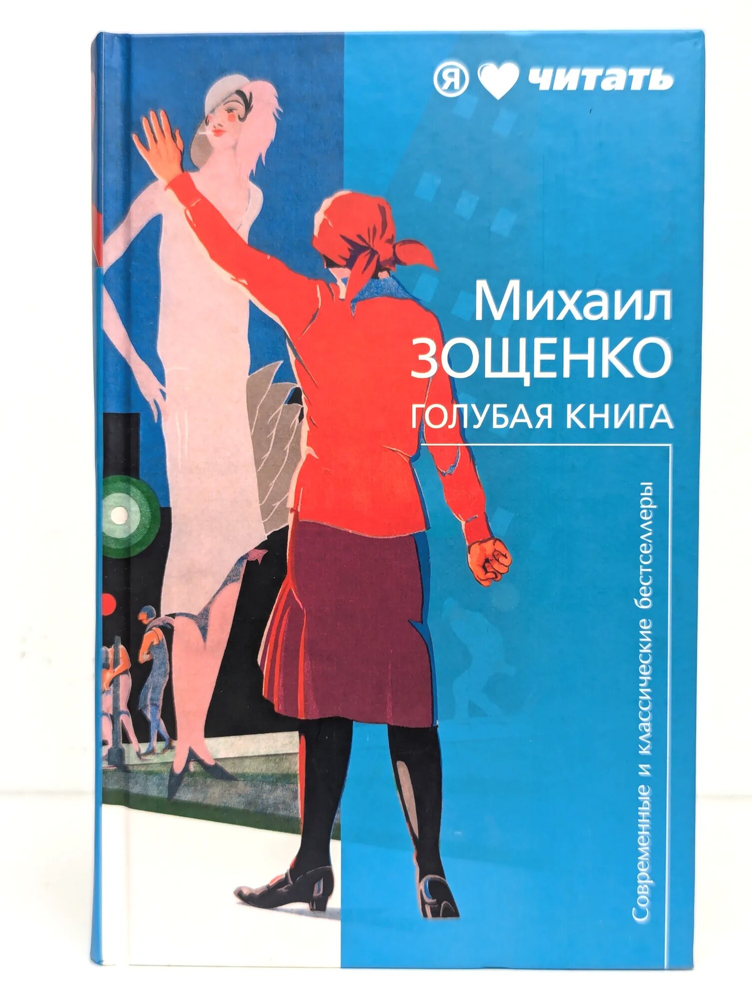 Голубая книга Зощенко Михаил Михайлович 2010