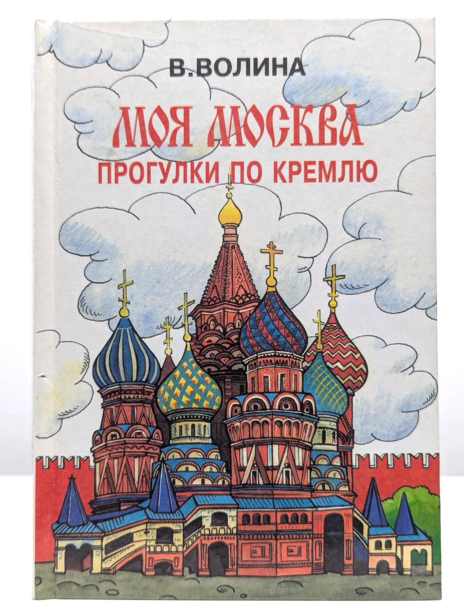 Моя Москва. Прогулки по Кремлю Волина Валентина Васильевна 1998