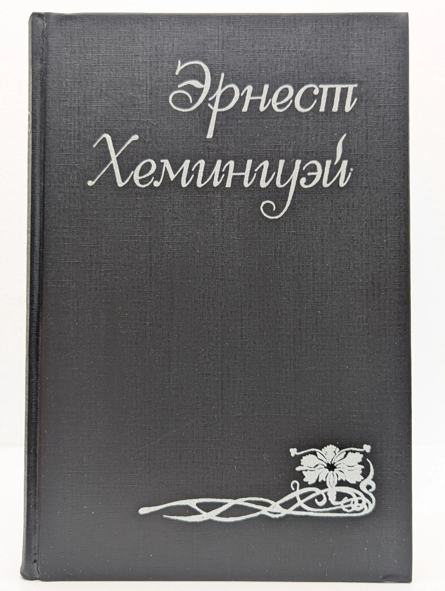 Эрнест Хемингуэй. Собрание сочинений в шести томах. Том 2 Хемингуэй Эрнест 1993