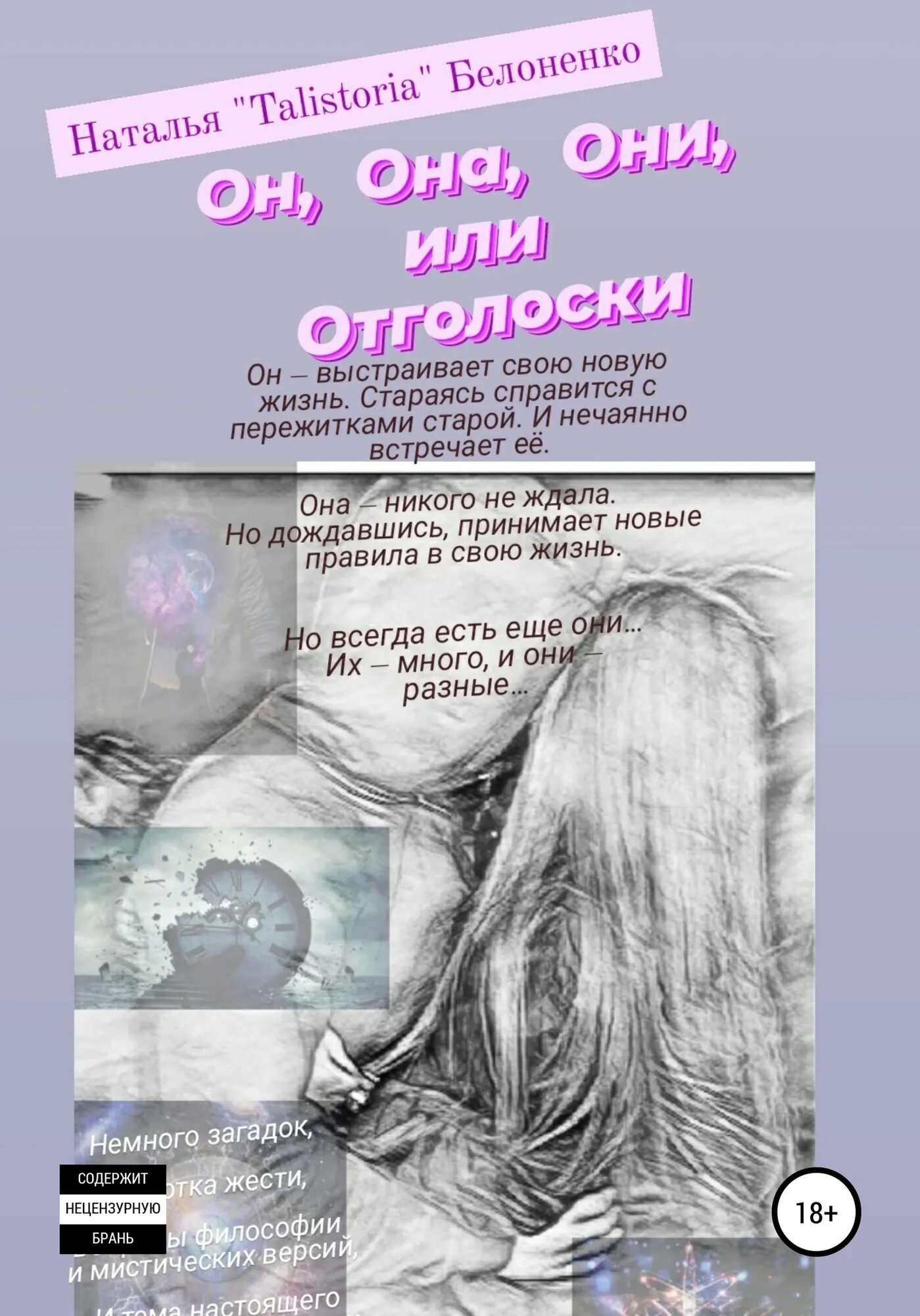 Он, она, они, или Отголоски [Цифровая книга]